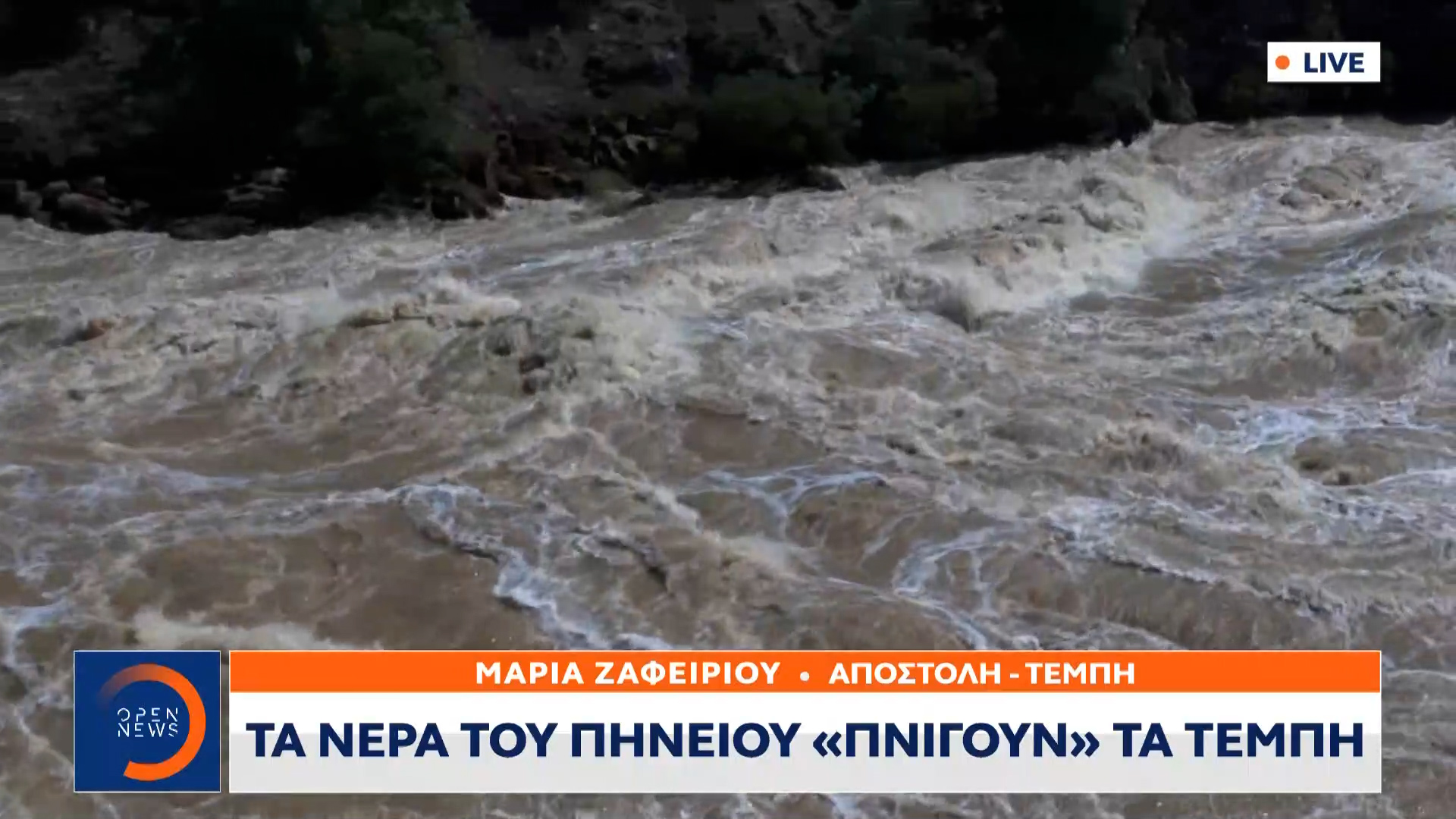 Τα νερά του Πηνειού «πνίγουν» τα Τέμπη | OPEN TV