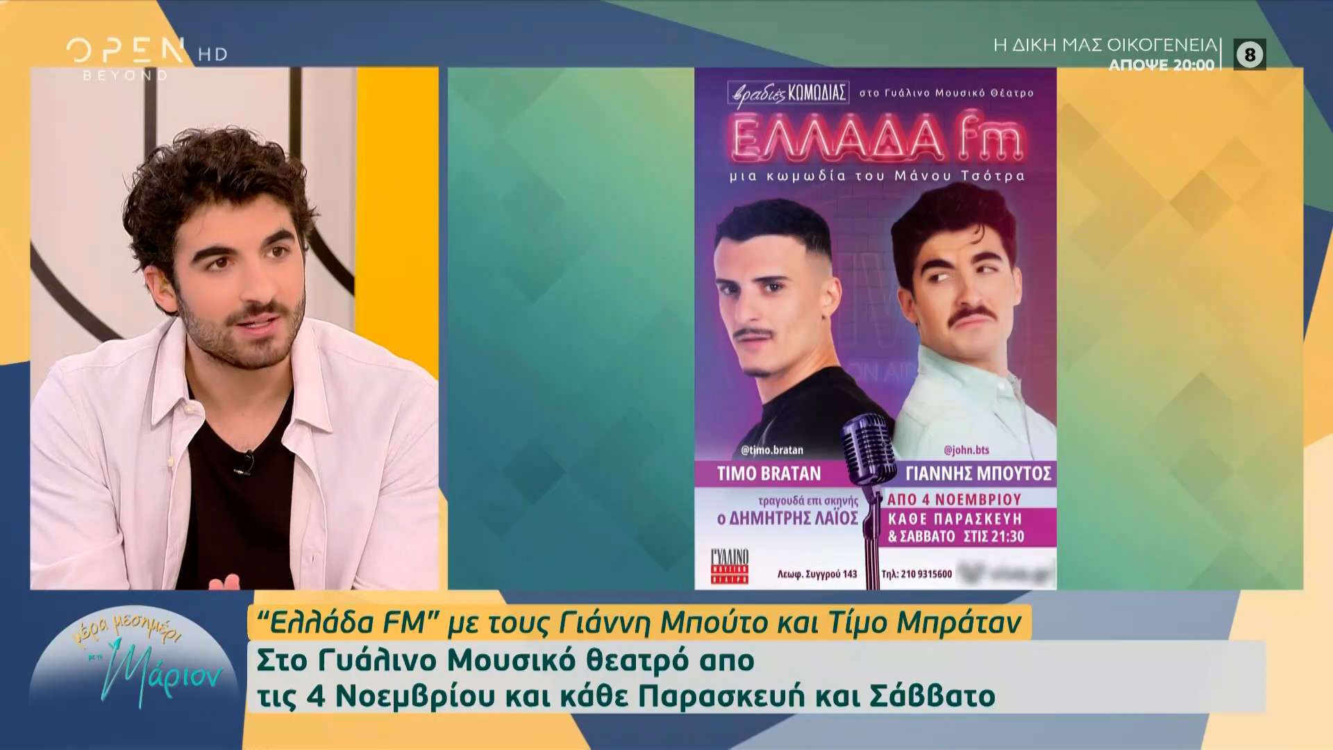 «Ελλάδα Fm», με τους Γιάννη Μπούτο και Τίμο Μπράταν στο Γυάλινο Μουσικό ...