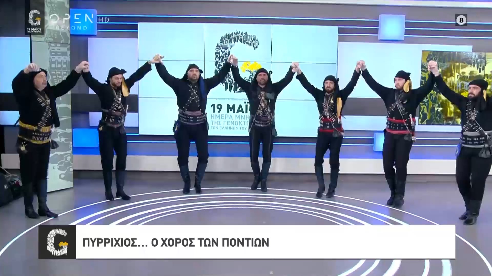 Πυρρίχιος, ο χορός των Ποντίων | OPEN TV