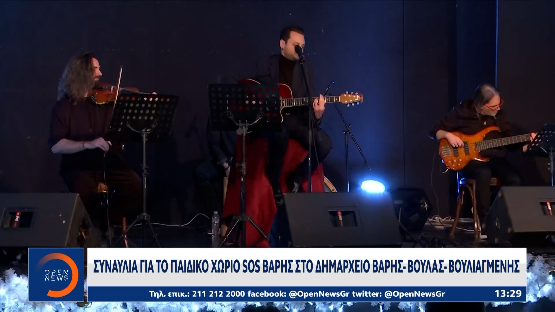 Συναυλία για το Παιδικό Χωριό SOS Βάρης στο δημαρχείο Βάρης - Βούλας ...