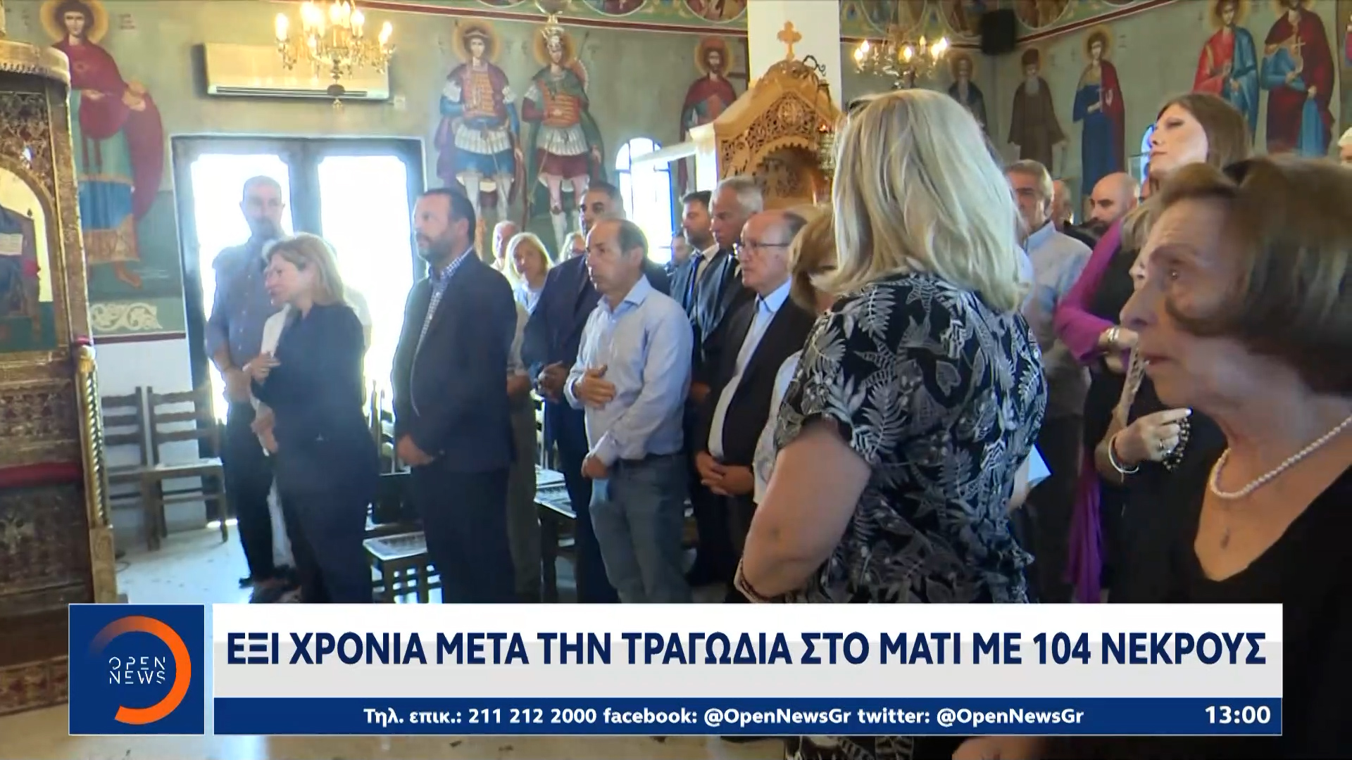 Έξι χρόνια μετά την τραγωδία στο Μάτι με 104 νεκρούς | OPEN TV