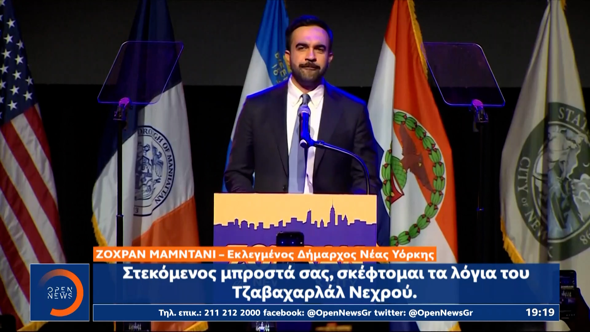Ο Ζοχράν Μαμντάνι εξελέγη πανηγυρικά Δήμαρχος της Νέας Υόρκης | OPEN TV
