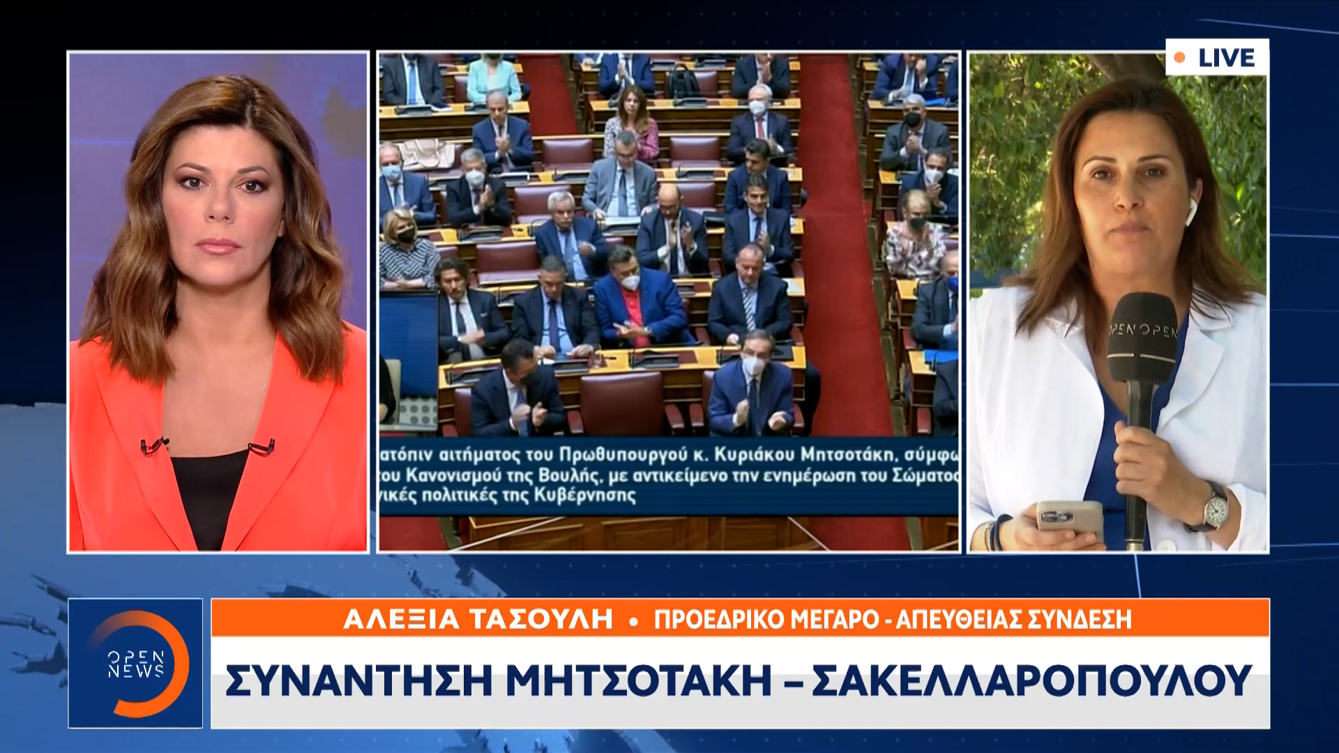Συνάντηση Μητσοτάκη - Σακελλαροπούλου | OPEN TV