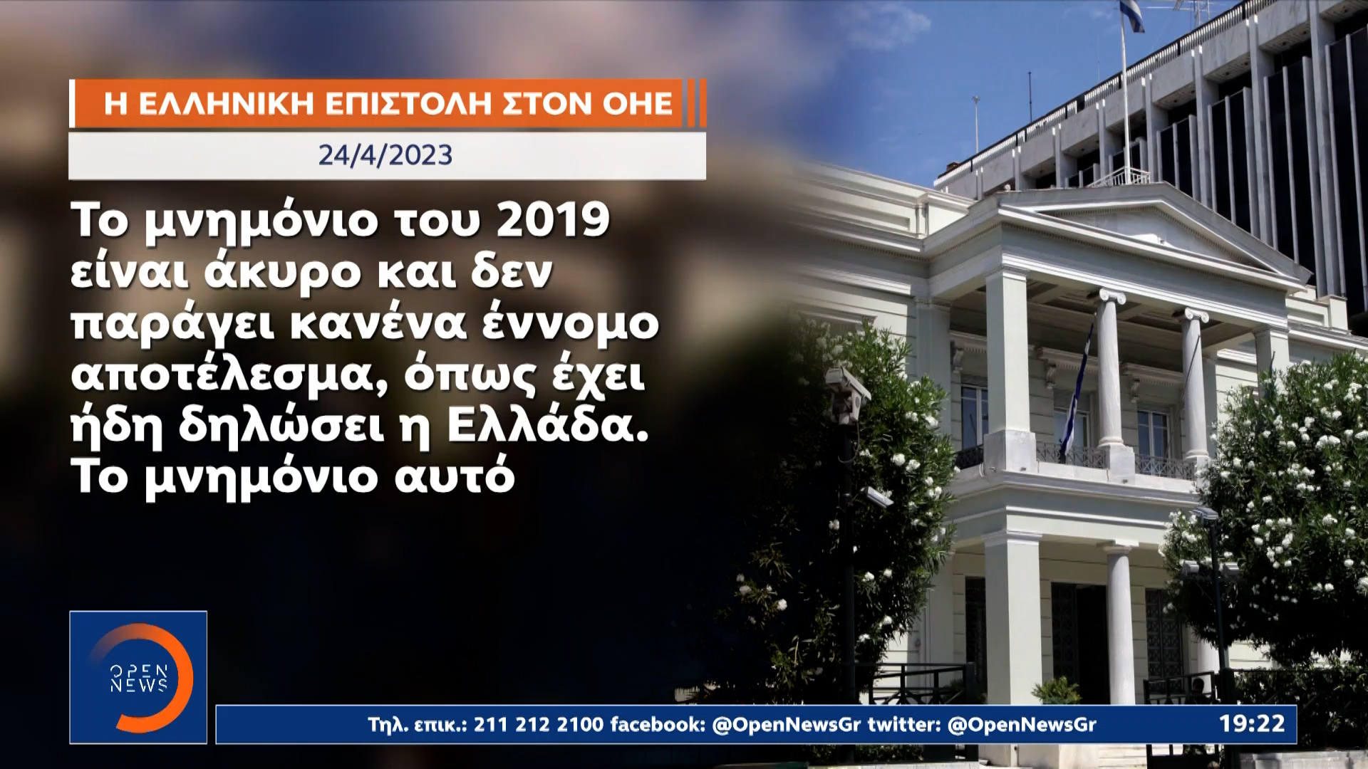 Επιστολή στον ΟΗΕ: Η Ελλάδα στο πλευρό της Αιγύπτου για το παράνομο ...