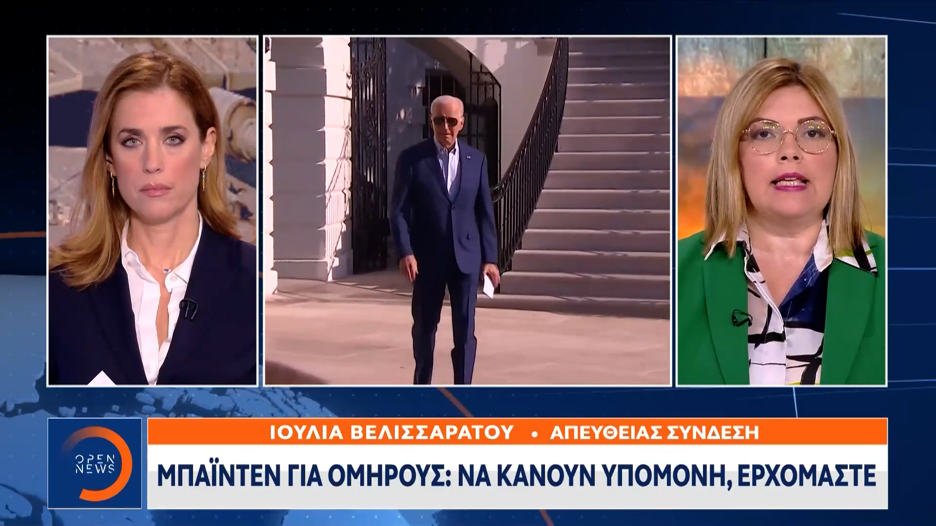 Μπάιντεν για ομήρους: Να κάνουν υπομονή, ερχόμαστε | OPEN TV