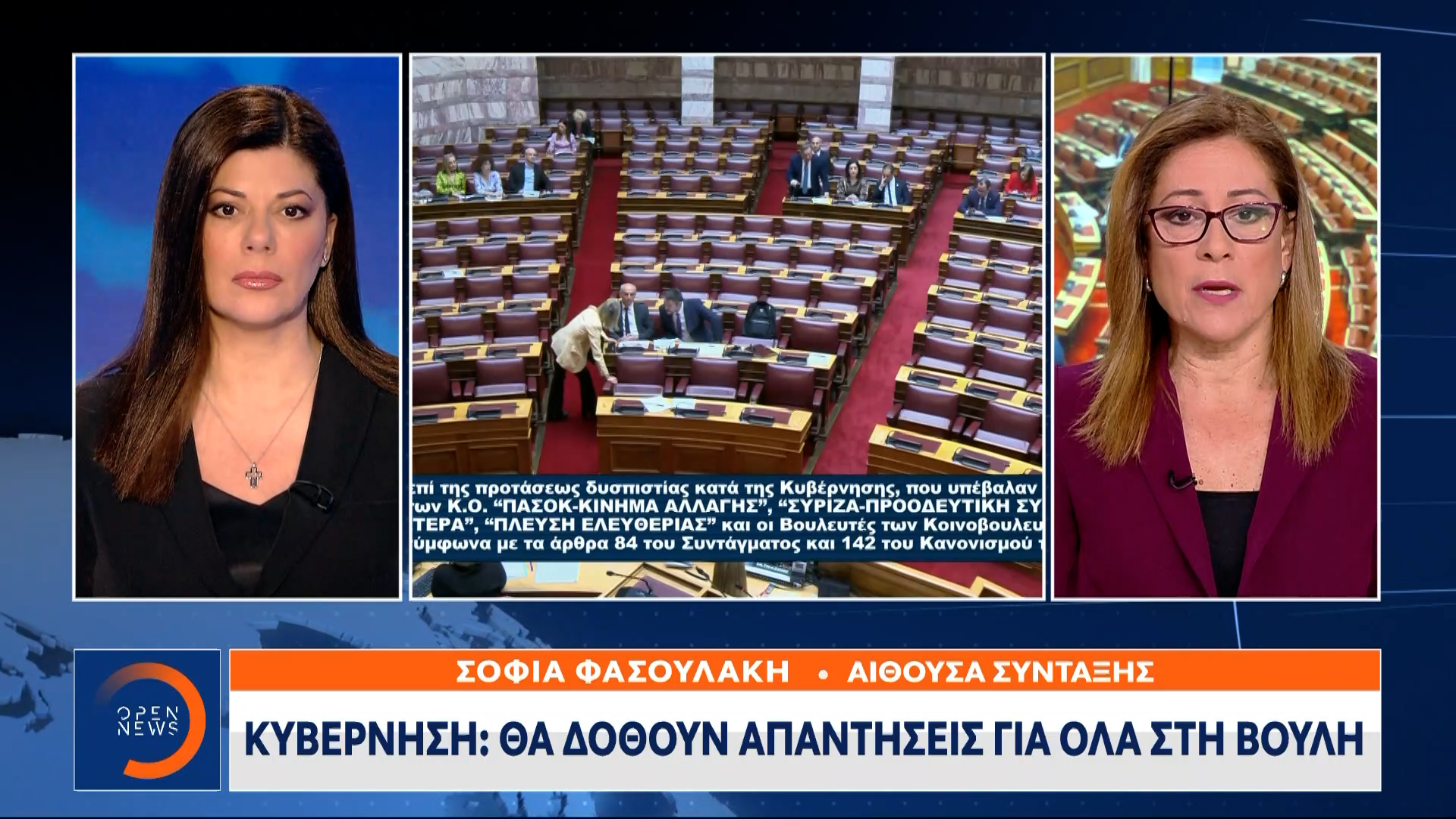 Κυβέρνηση: Θα δοθούν απαντήσεις για όλα στη Βουλή | OPEN TV