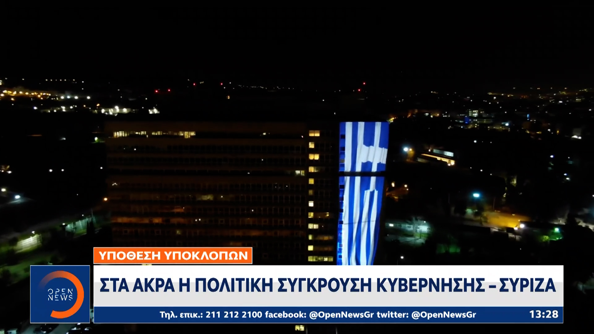 Υπόθεση υποκλοπών: Στα άκρα η πολιτική σύγκρουση κυβέρνησης-ΣΥΡΙΖΑ ...