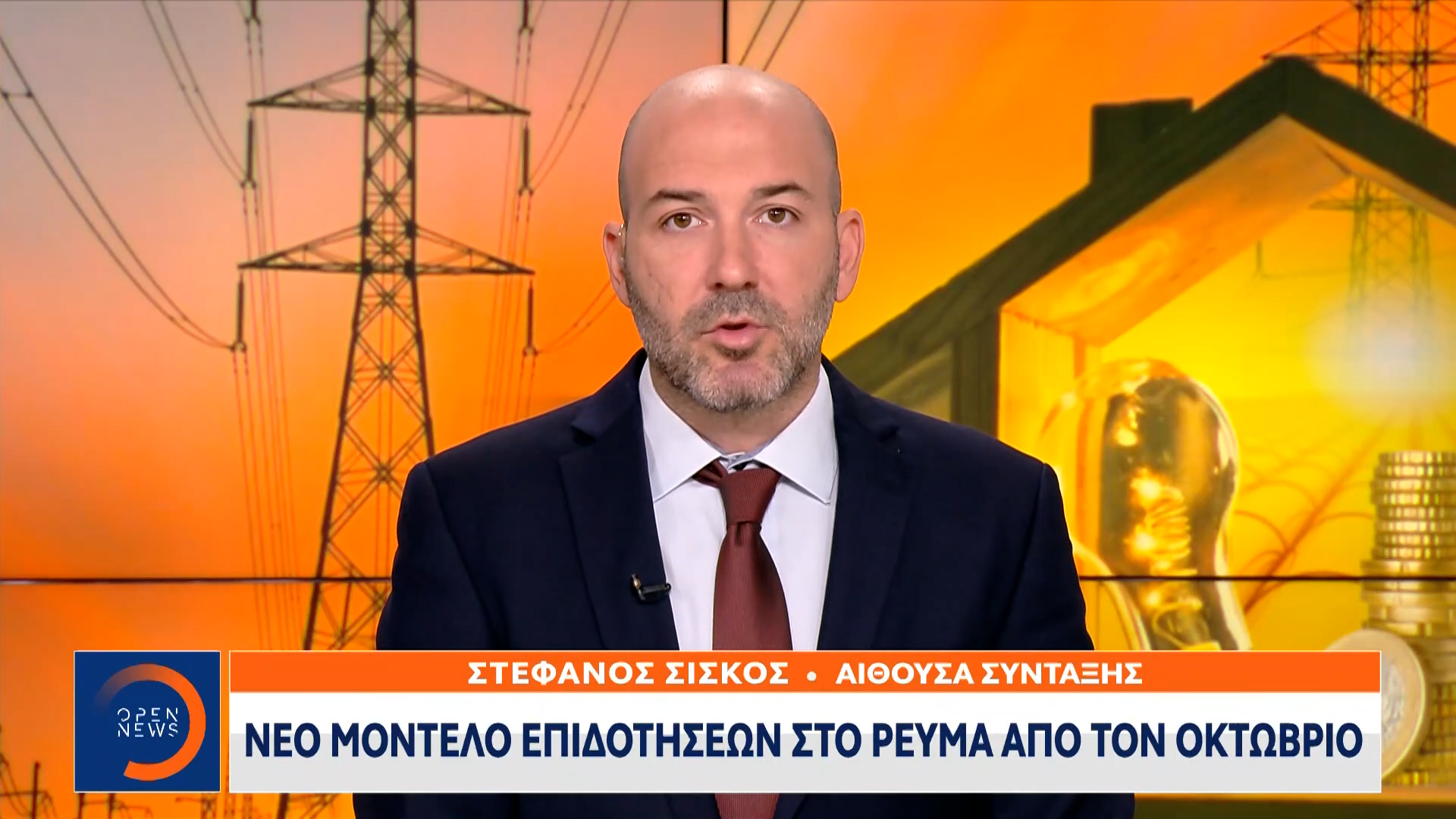 Νέο μοντέλο επιδοτήσεων στο ρεύμα από τον Οκτώβριο | OPEN TV