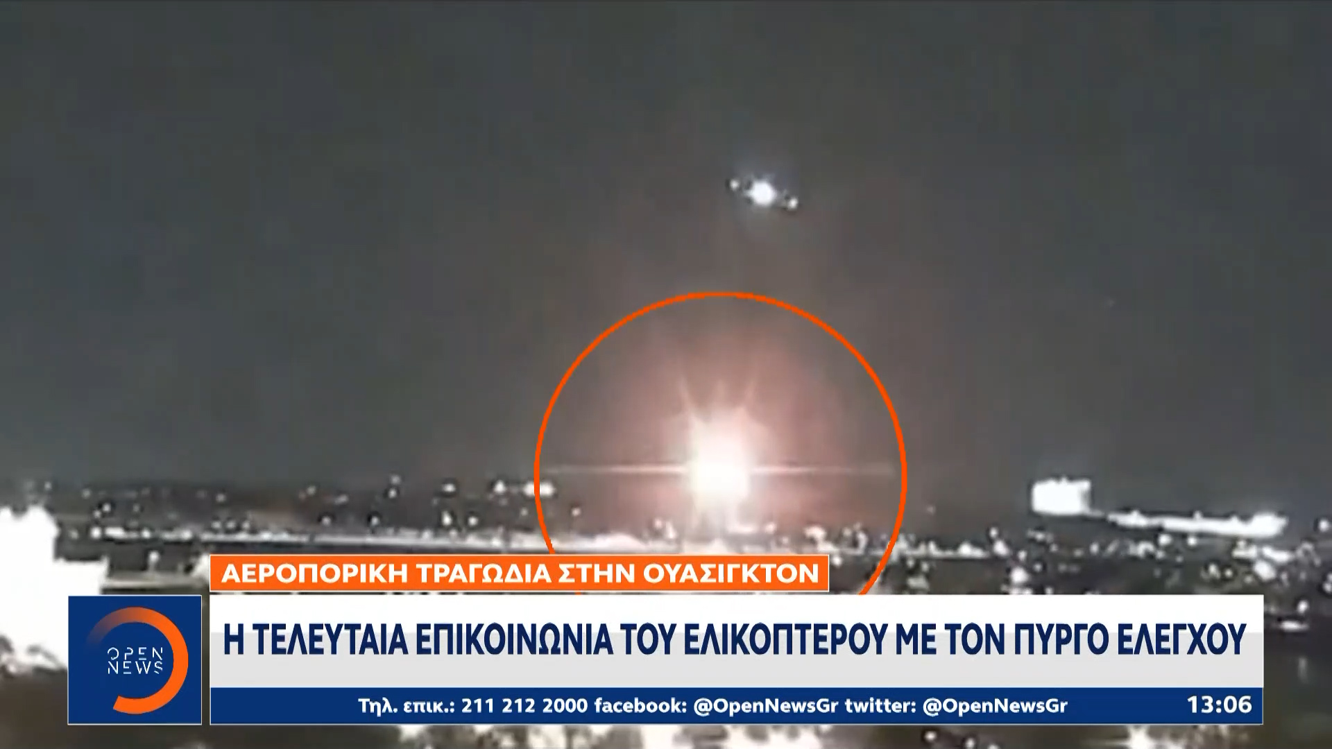 Αεροπορική τραγωδία στην Ουάσιγκτον | OPEN TV