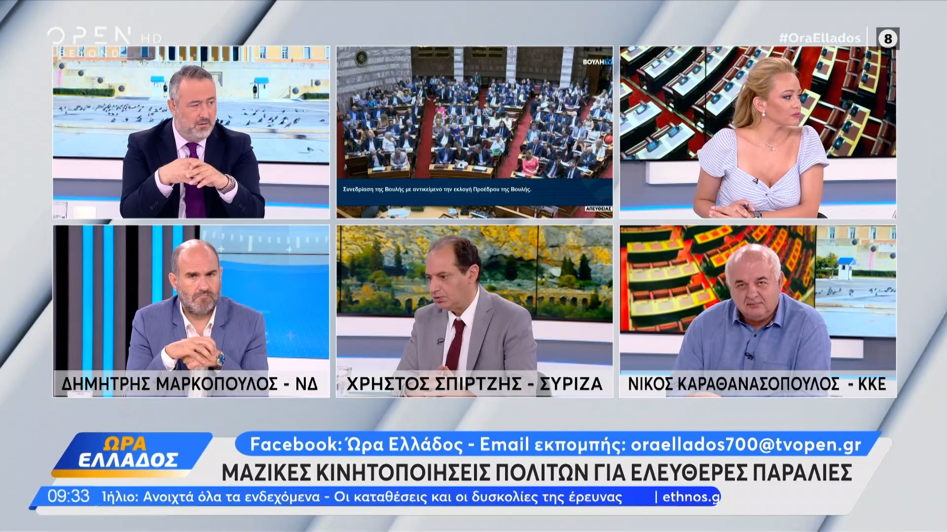 Μαρκόπουλος, Σπίρτζης και Καραθανασόπουλος για ακρίβεια, παραλίες ...