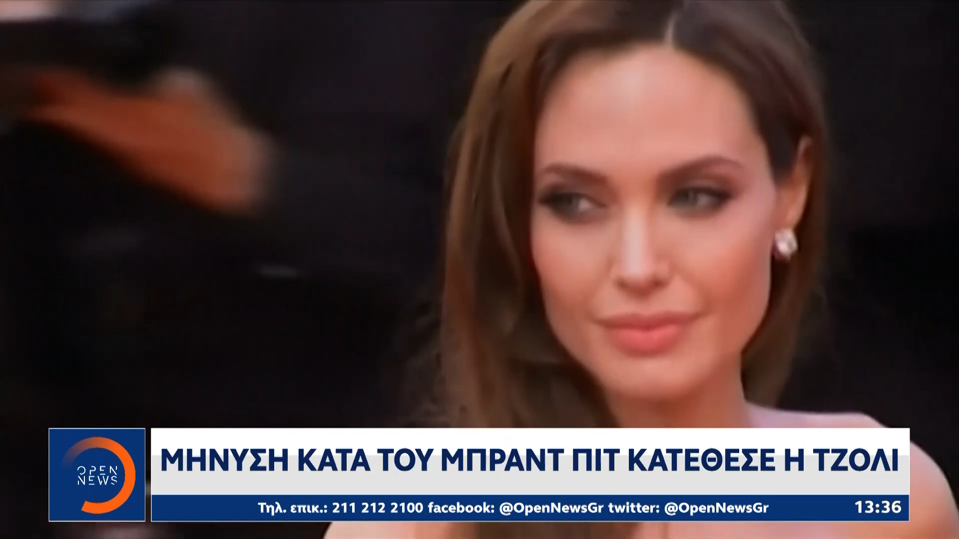 Μήνυση κατά του Μπραντ Πιτ κατέθεσε η Τζολί | OPEN TV
