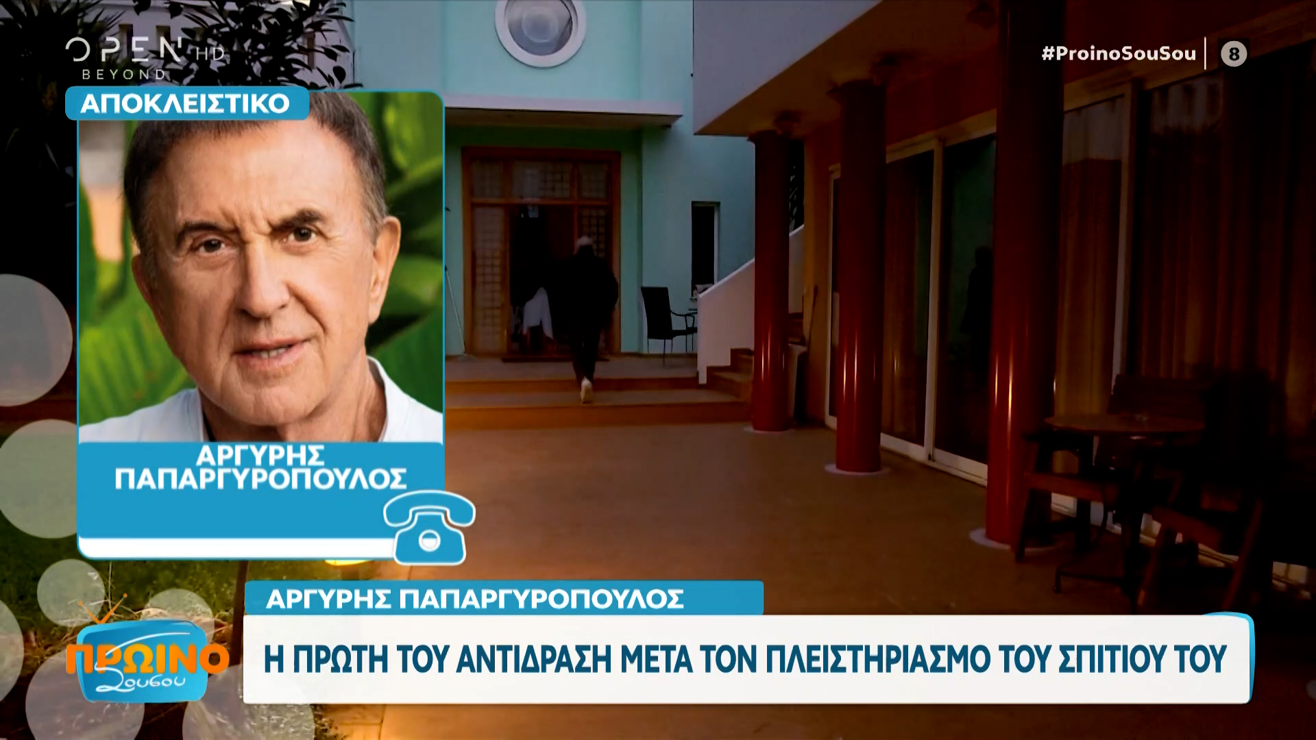 Αργύρης Παπαργυρόπουλος: Βγήκε σε πλειστηριασμό το σπίτι του - Η πρώτη ...