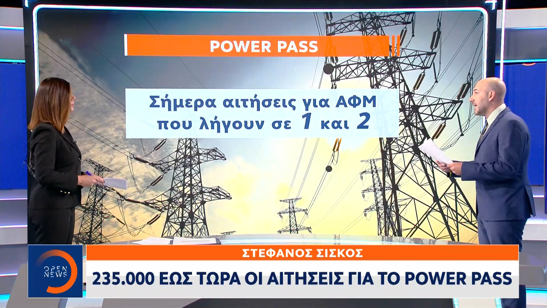 235.000 έως τώρα οι αιτήσεις για το Power Pass | OPEN TV