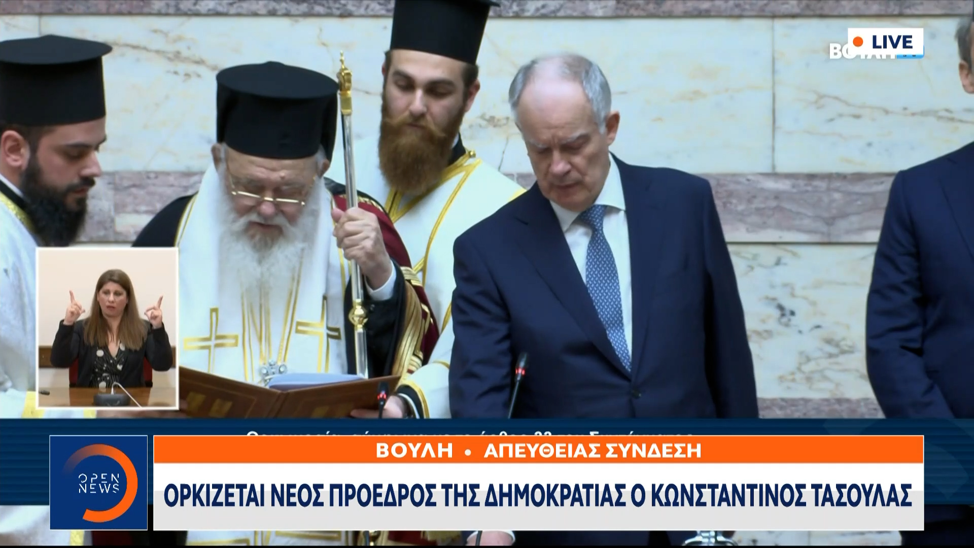 Κωνσταντίνος Τασούλας: Σε εξέλιξη η τελετή ορκωμοσίας του | OPEN TV