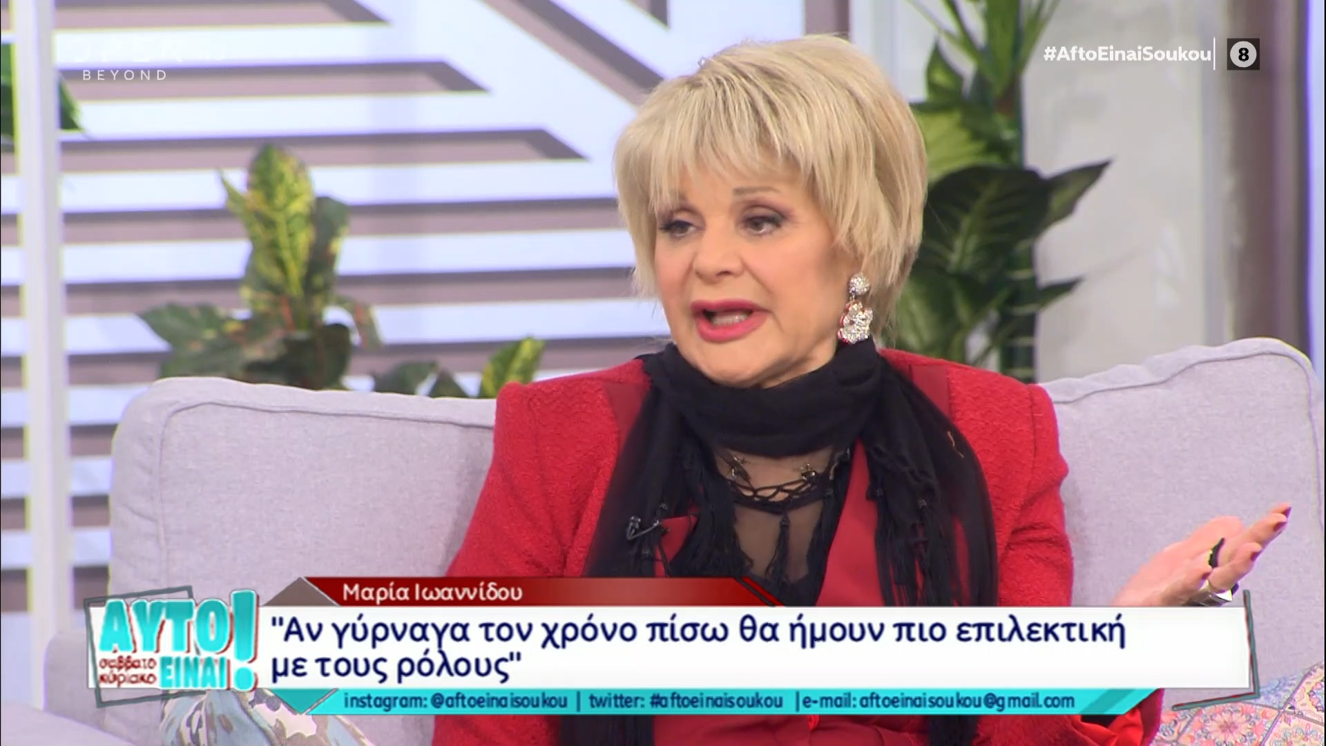 Η Μαρία Ιωαννίδου για τη ζωή της, τον Φρέντυ Γερμανό και τις… τσίχλες ...