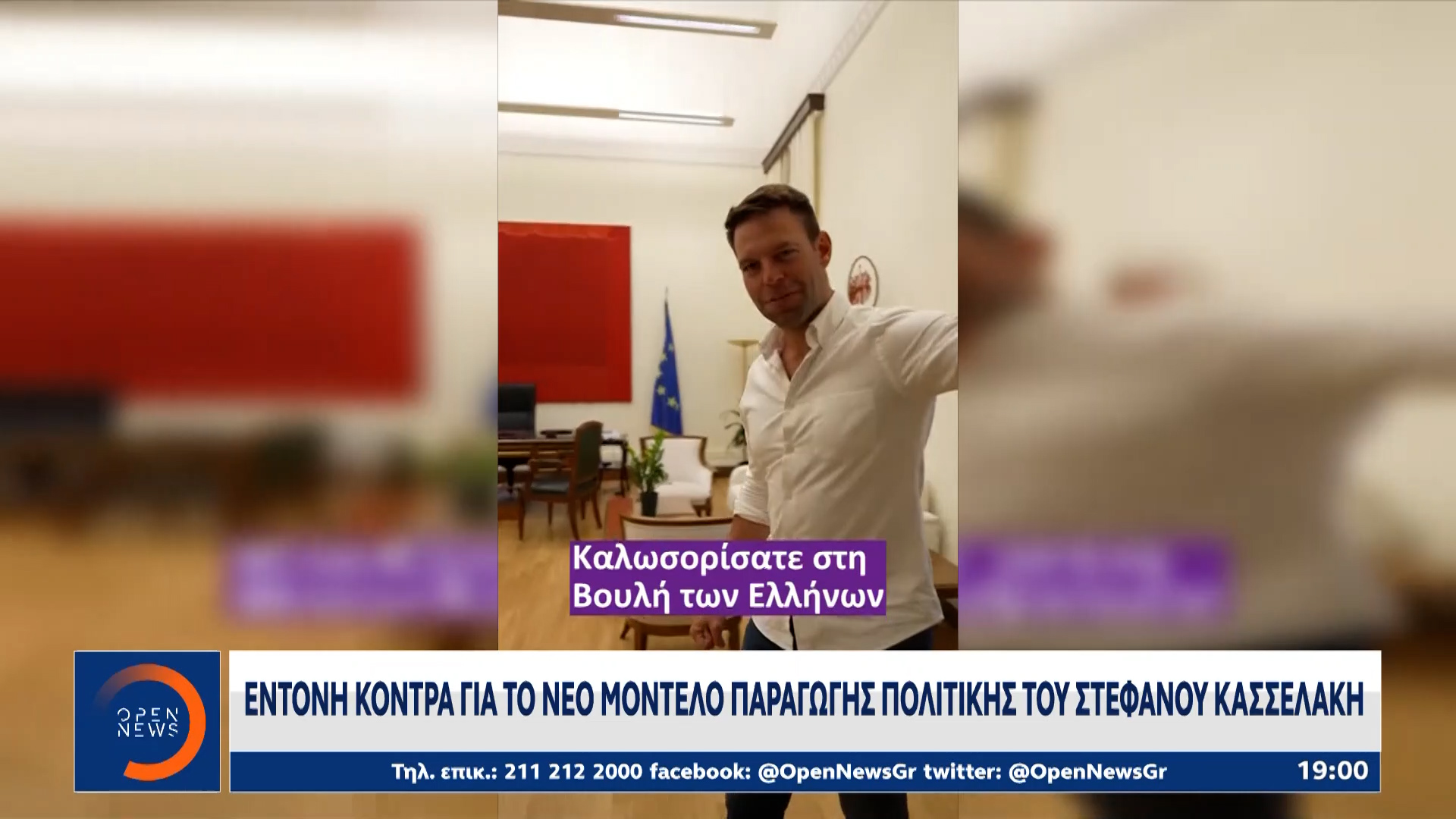 Έντονη κόντρα για το νέο μοντέλο παραγωγής πολιτικής του Στέφανου ...