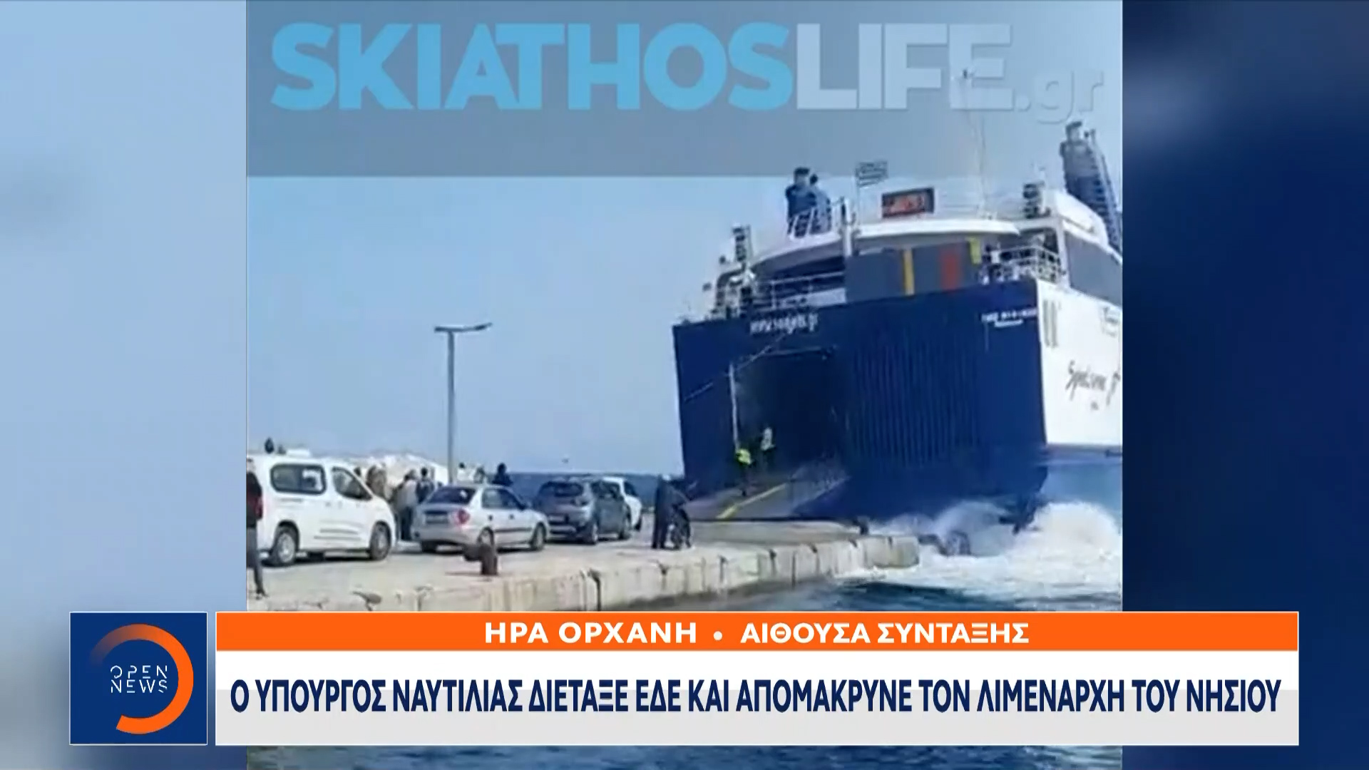 Κικίλιας: Απομακρύνεται ο Λιμενάρχης Αλοννήσου για το περιστατικό με το ...