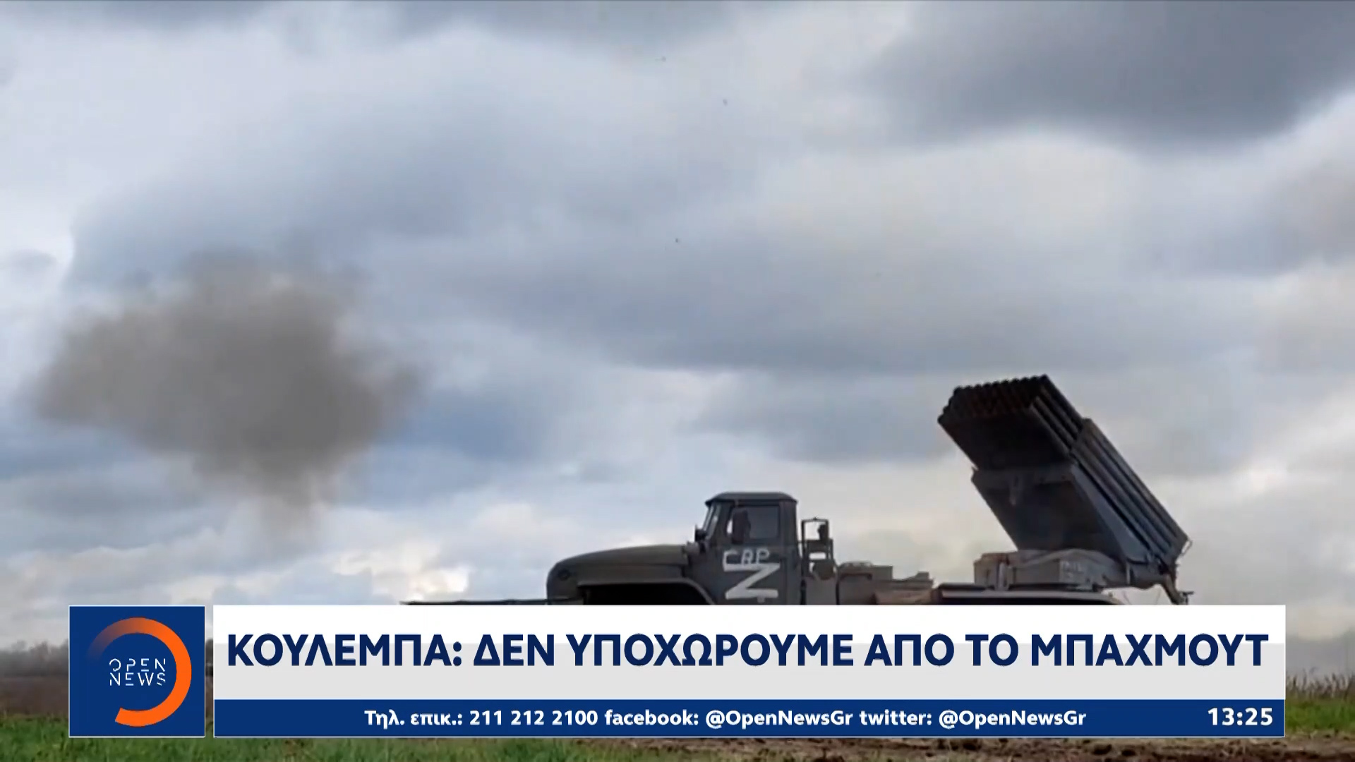 Κουλέμπα: Δεν υποχωρούμε από το Μπαχμούτ | OPEN TV