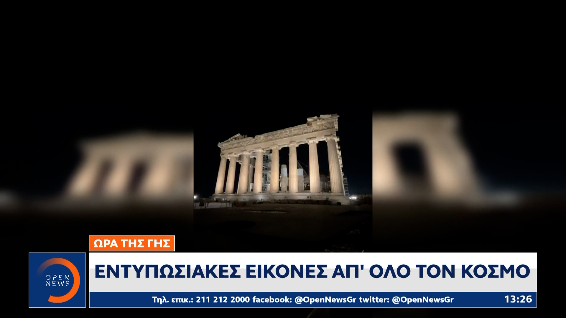Ώρα της γης: Εντυπωσιακές εικόνες απ’ όλο τον κόσμο | OPEN TV