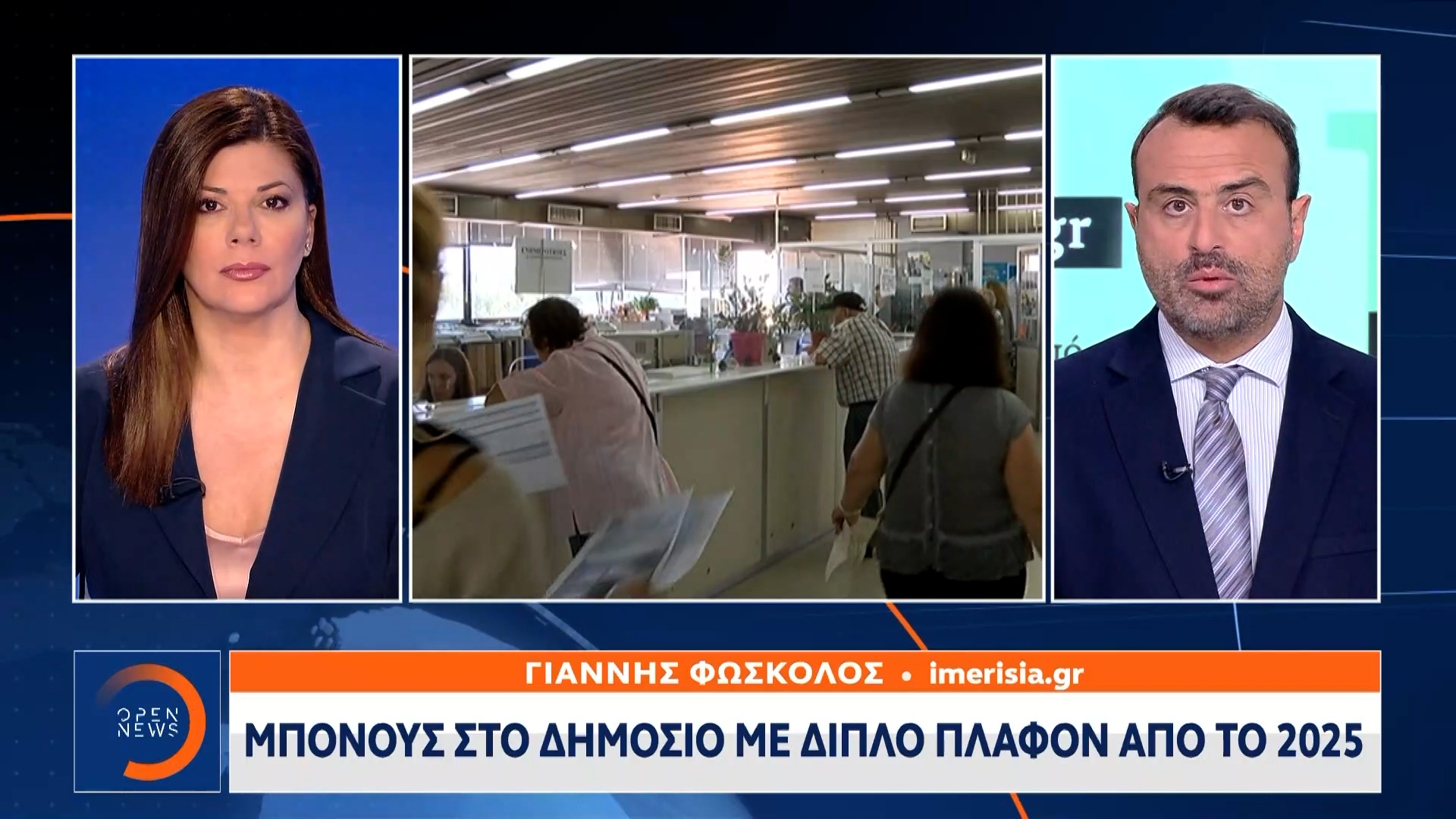 Μπόνους στο δημόσιο με διπλό πλαφόν από το 2025 | OPEN TV