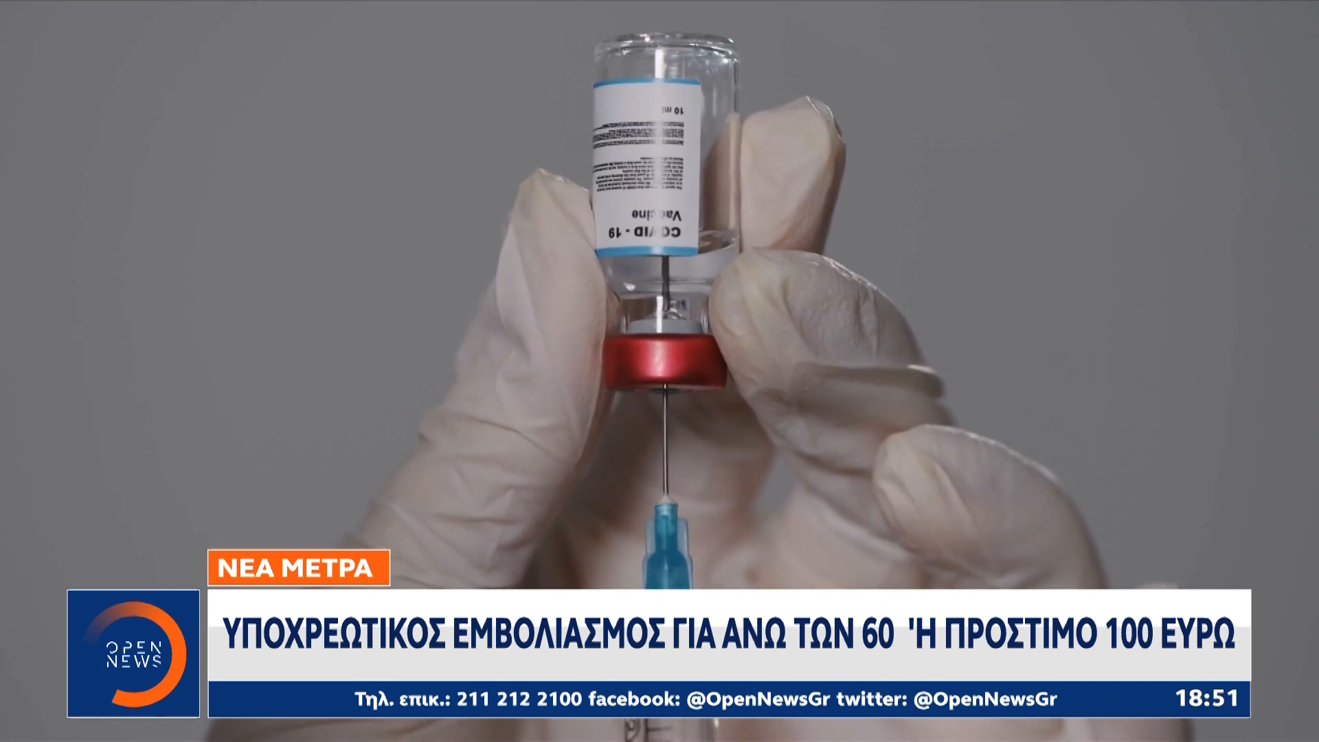 Νέα μέτρα: Υποχρεωτικός εμβολιασμός για άνω των 60 ετών ή πρόστιμο 100 ...