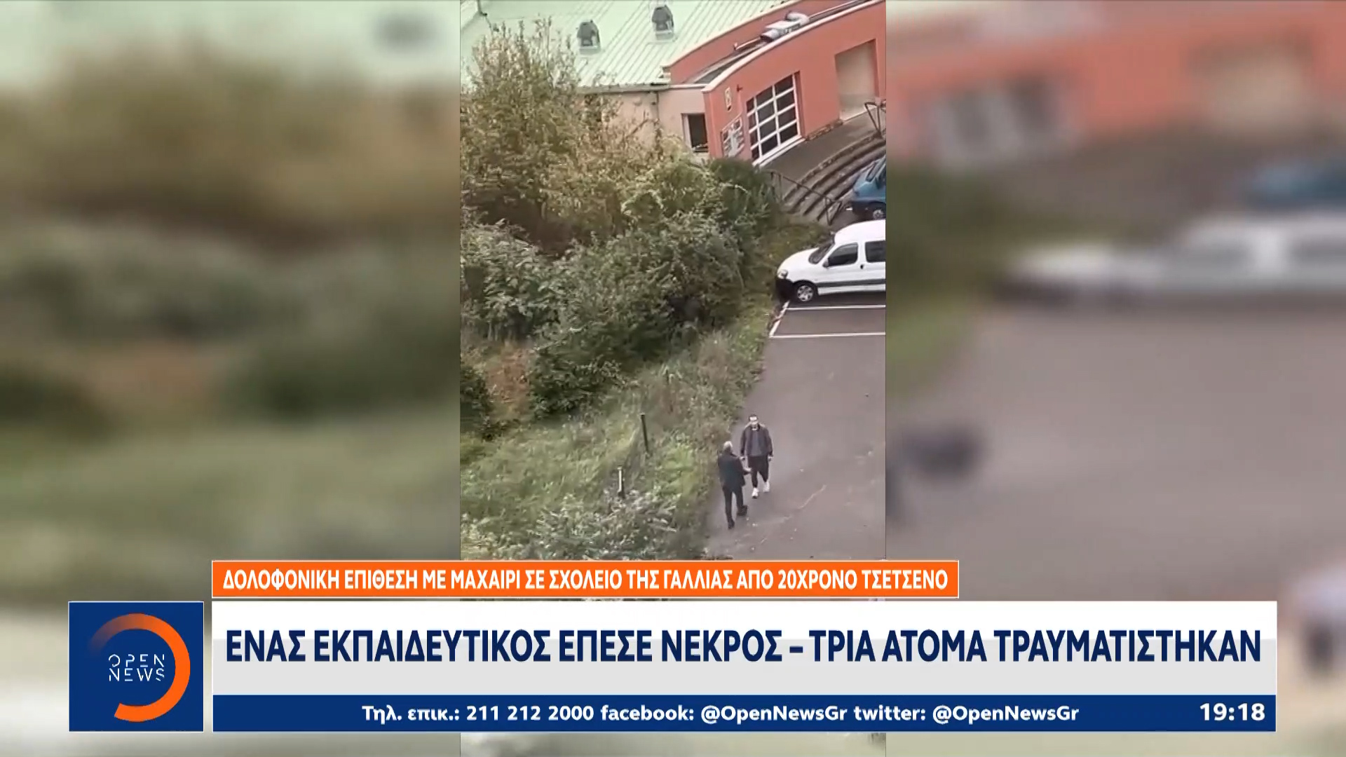 Δολοφονική επίθεση με μαχαίρι σε σχολείο της Γαλλίας – Ένας νεκρός και ...