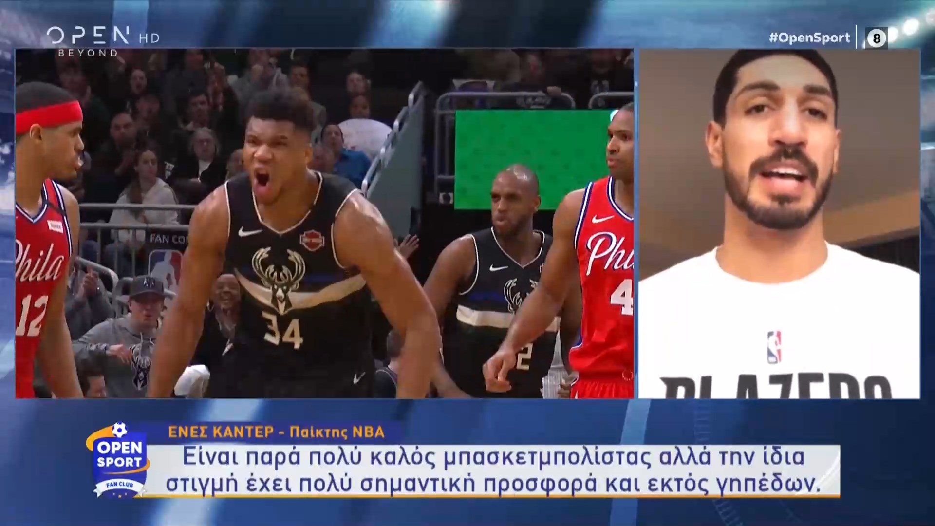 Ενές Καντέρ: Ο Γιάννης Αντετοκούνμπο πάντα βοηθάει και προσφέρει στην ...