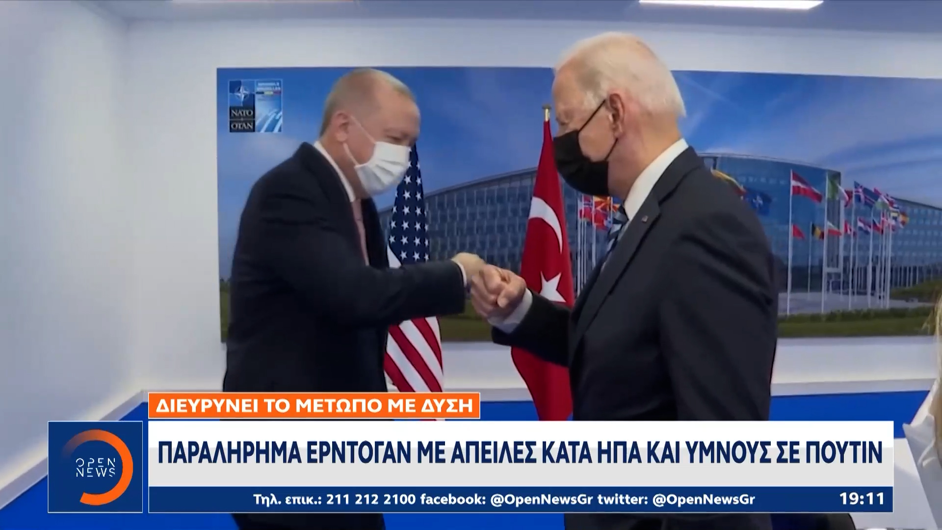 Παραλήρημα Ερντογάν με απειλές κατά ΗΠΑ και ύμνους σε Πούτιν | OPEN TV
