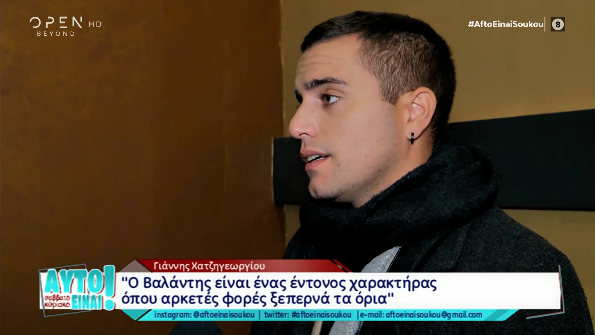 Γιάννης Χατζηγεωργίου: Ο Βαλάντης είναι ένας έντονος χαρακτήρας που ...