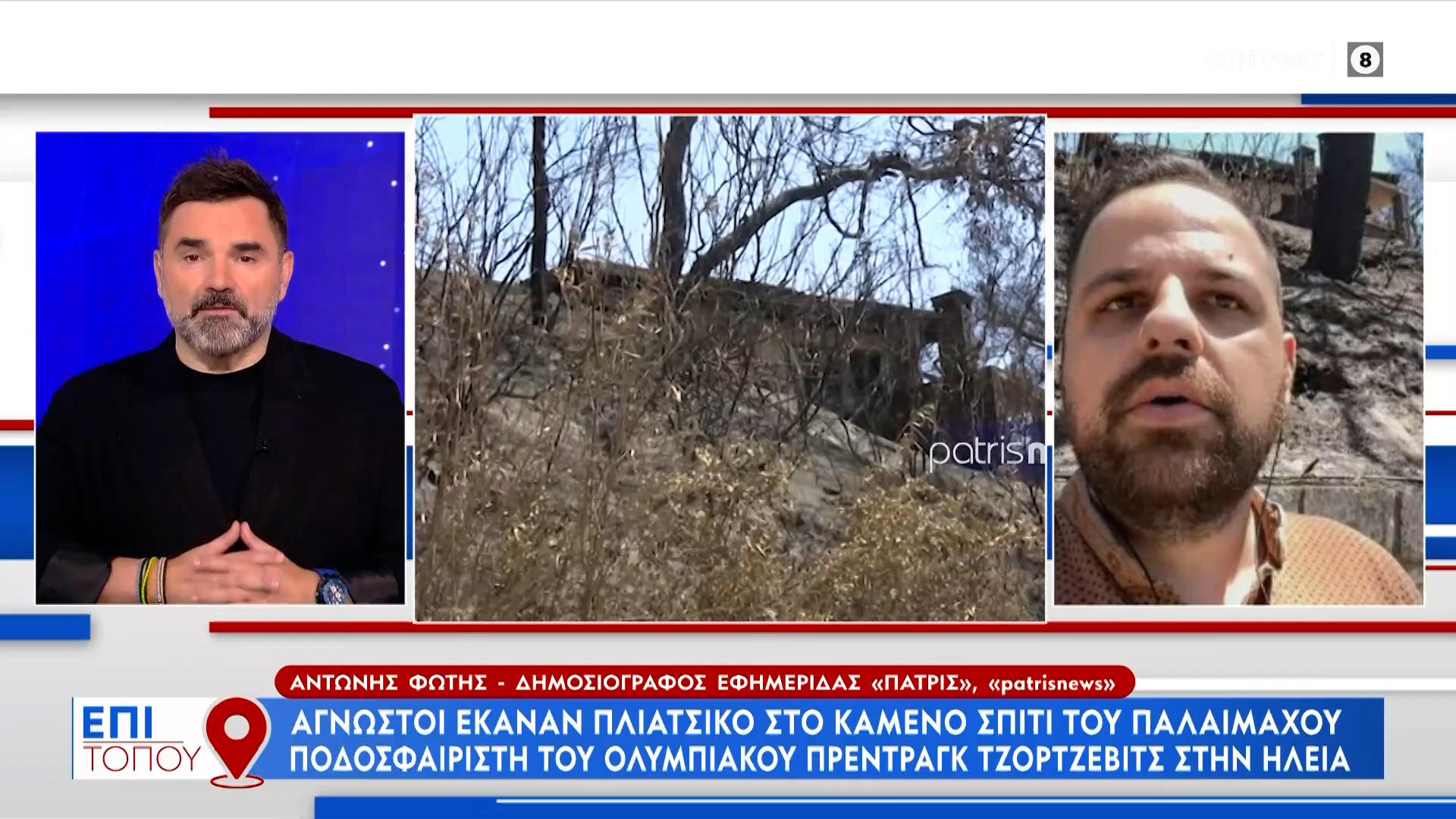 Ηλεία: Άγνωστοι έκαναν πλιάτσικο στο καμένο σπίτι του Πρέντραγκ ...