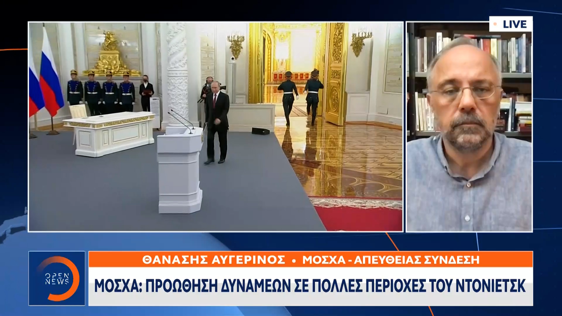 Μόσχα: Προώθηση δυνάμεων σε πολλές περιοχές του Ντονιέτσκ | OPEN TV