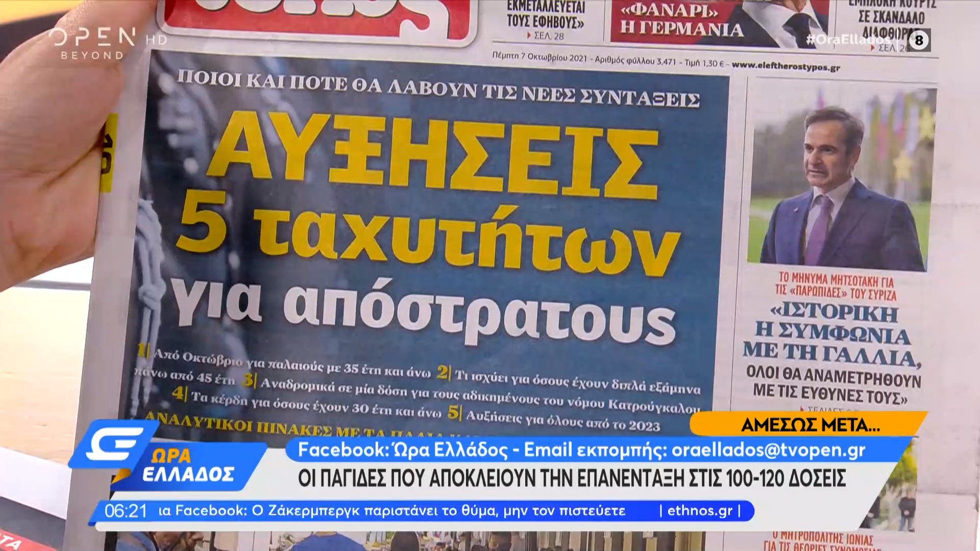 Εφημερίδες 07/10/2021: Τα πρωτοσέλιδα | OPEN TV