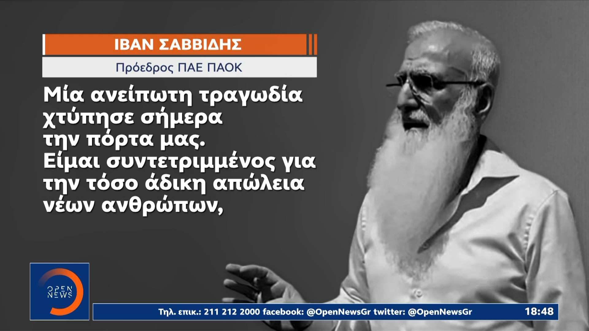 Τραγωδία στη Ρουμανία-Νεκροί 7 Έλληνες οπαδοί του ΠΑΟΚ | OPEN TV