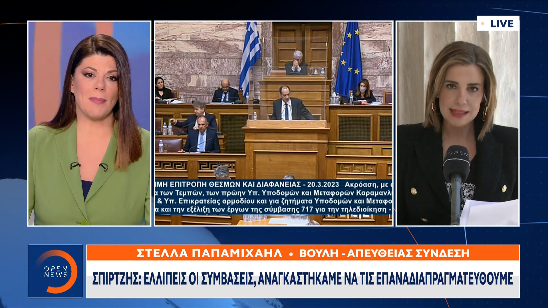 Στην επιτροπή θεσμών και διαφάνειας ο Κώστας Καραμανλής για την ...