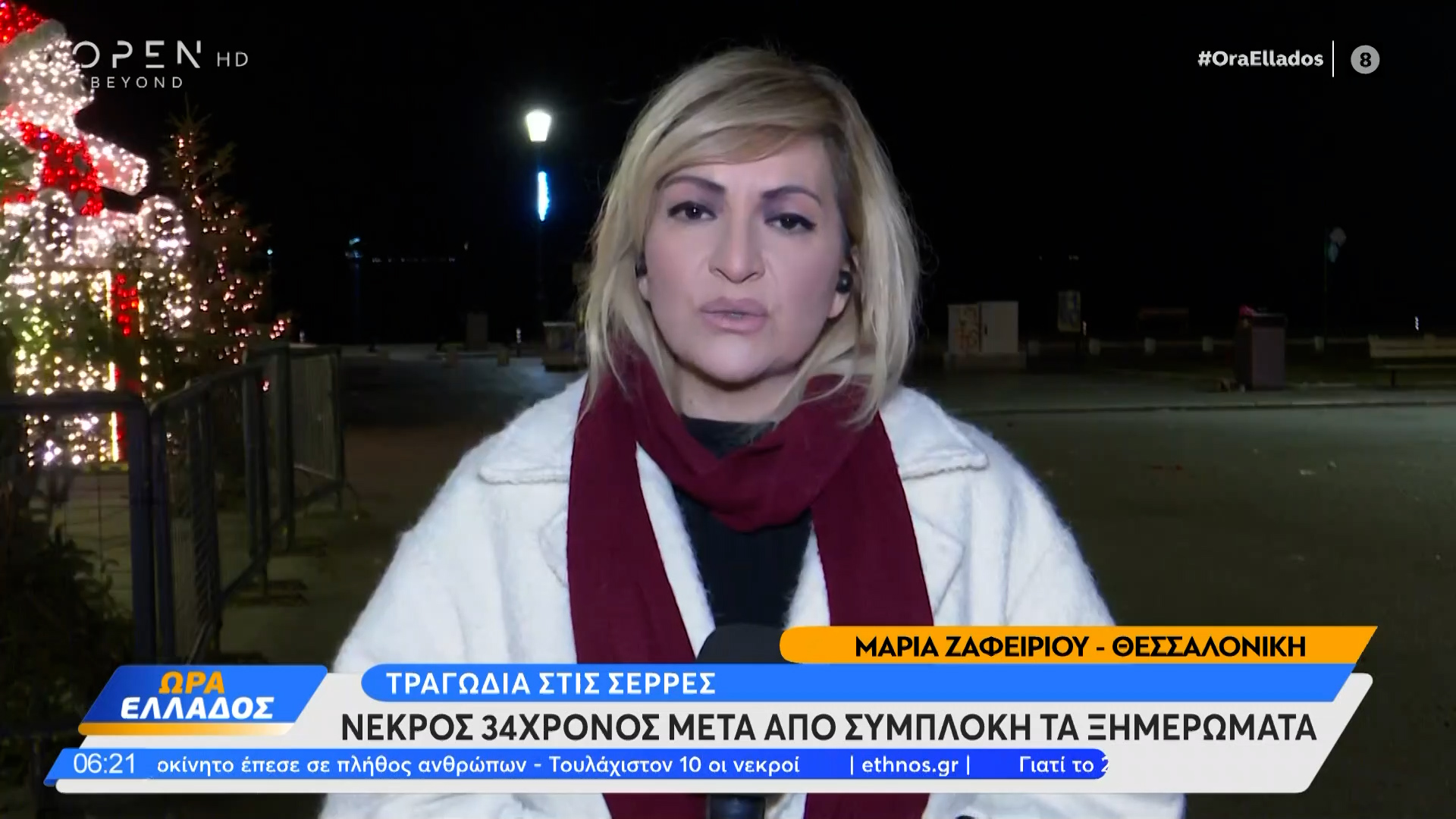 Τραγωδία στις Σέρρες: Νεκρός 34χρονος μετά από συμπλοκή ξημερώματα της ...