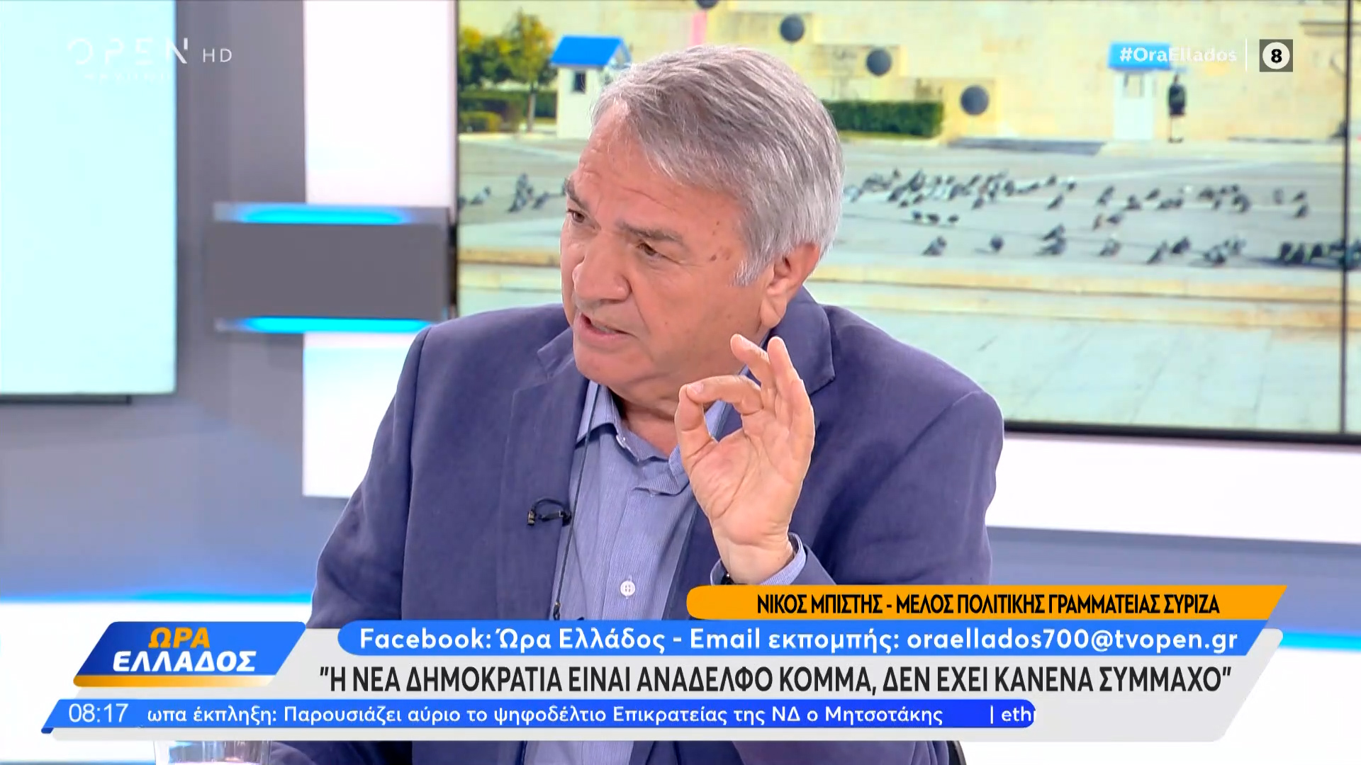 Νίκος Μπίστης: Η ΝΔ είναι ανάδελφο κόμμα, δεν έχει κανένα σύμμαχο | OPEN TV