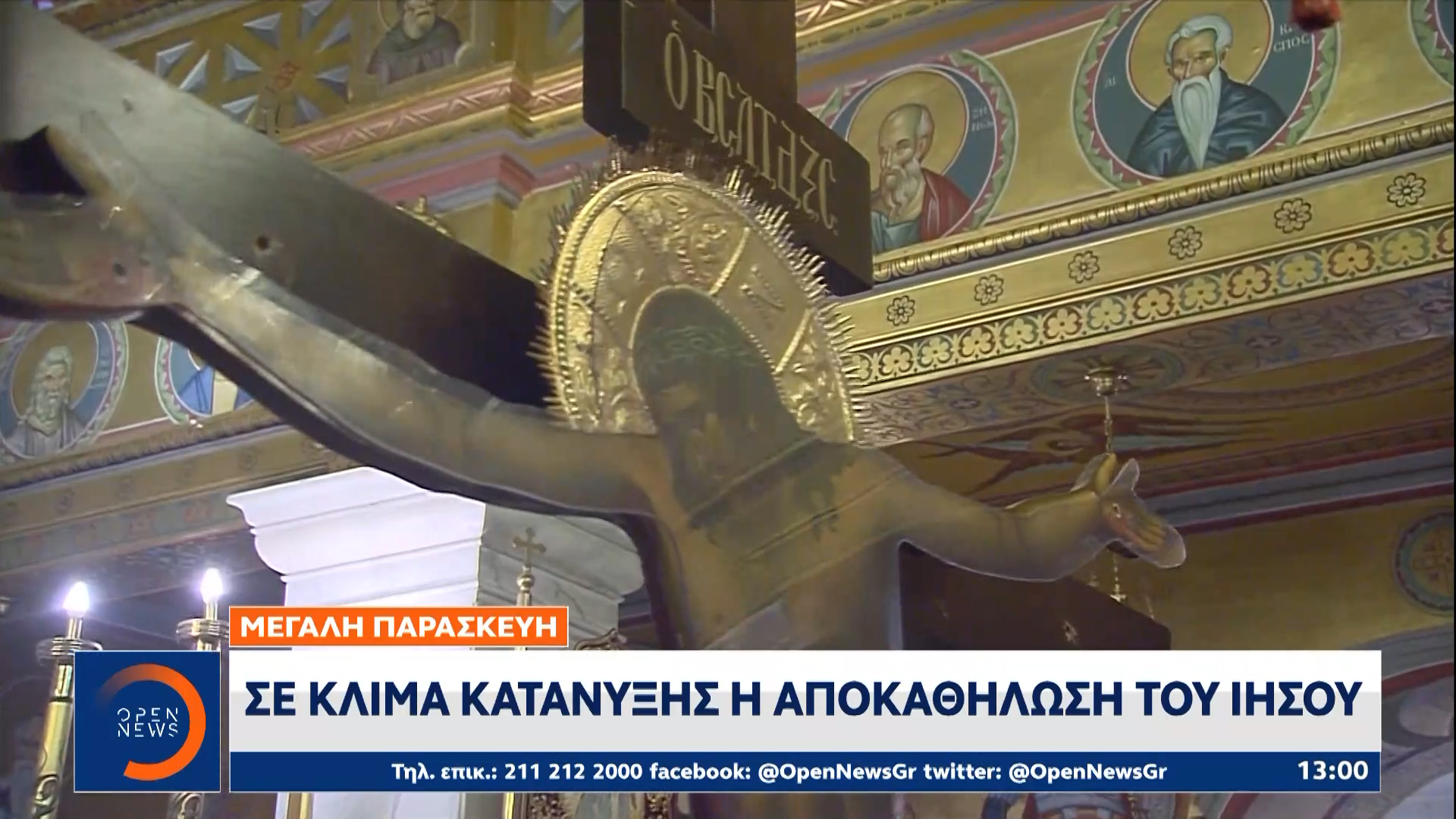 Μεγάλη Παρασκευή: Σε κλίμα κατάνυξης η αποκαθήλωση του Ιησού | OPEN TV