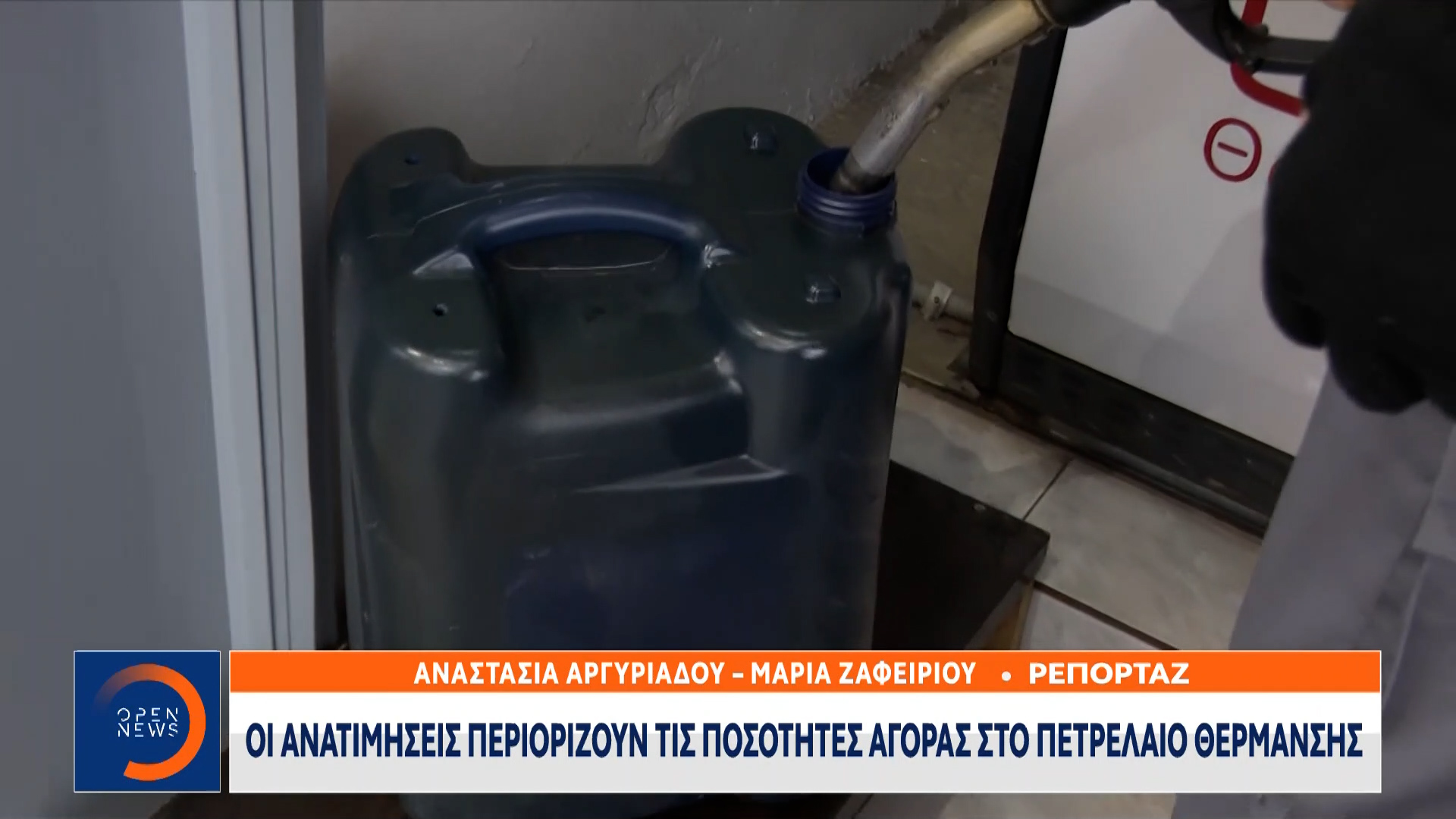 Οι ανατιμήσεις περιορίζουν τις ποσότητες αγοράς στο πετρέλαιο θέρμανσης ...