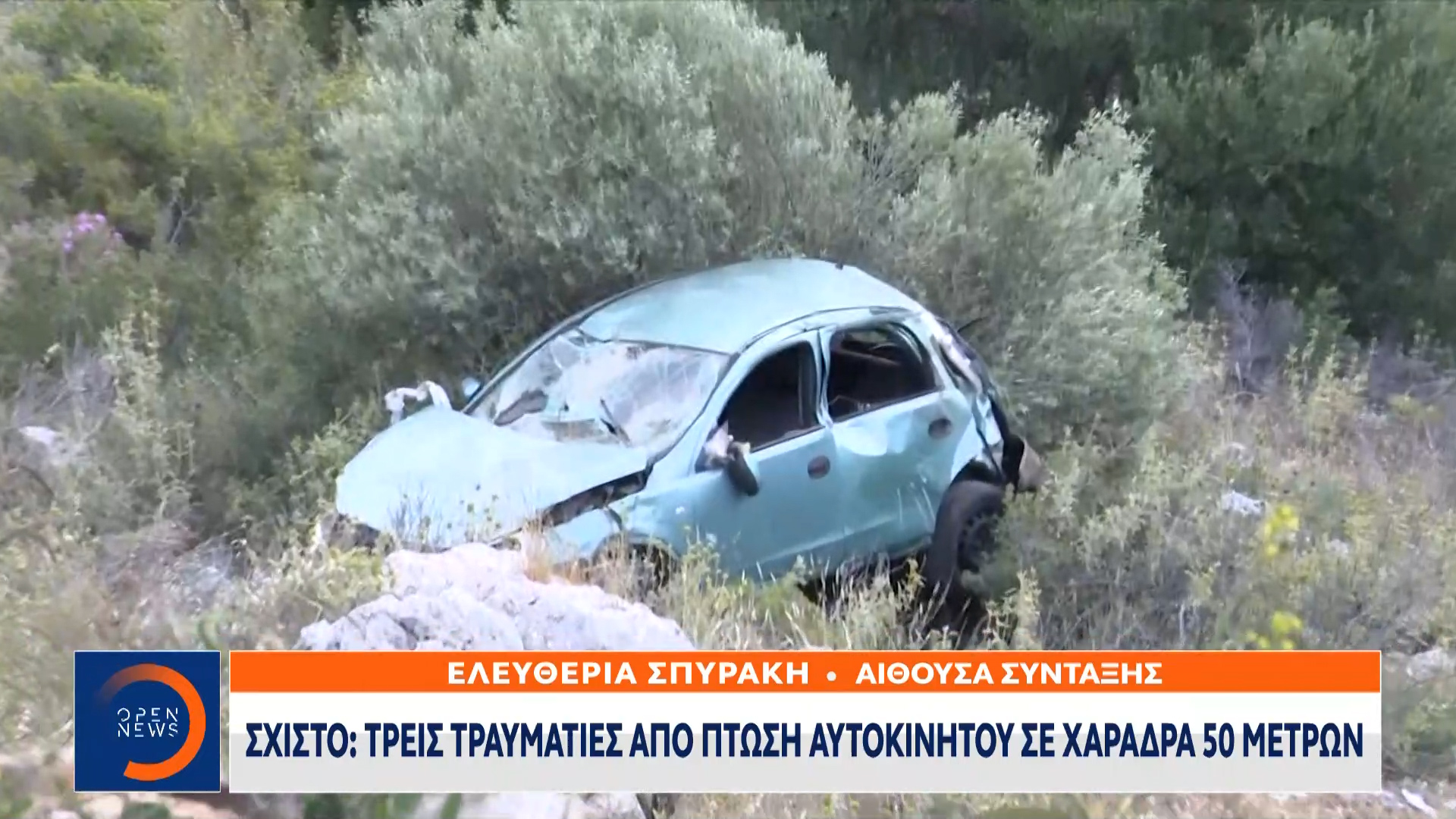 Σχιστό: 3 τραυματίες από πτώση αυτοκινήτου σε χαράδρα 50 μέτρων | OPEN TV