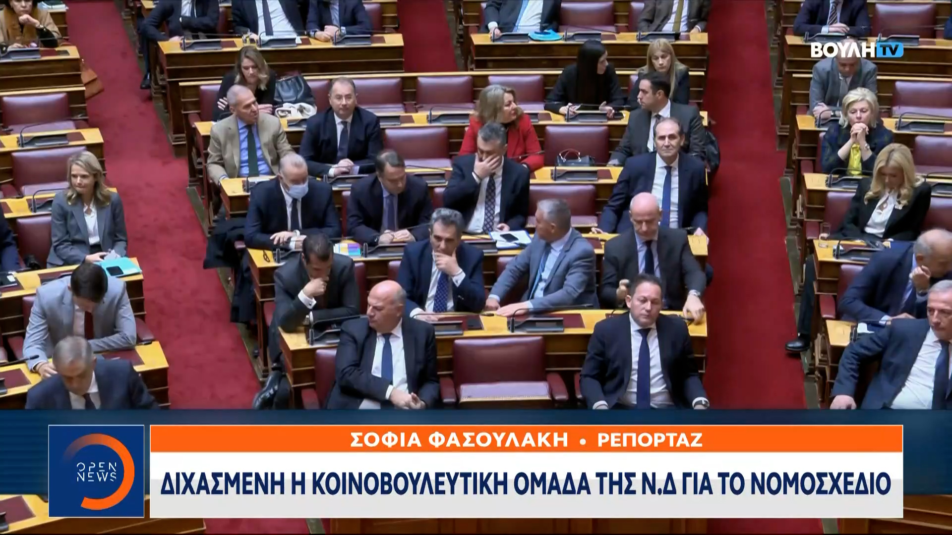 Ομόφυλα ζευγάρια: Διχασμένη η κοινοβουλευτική ομάδα της Ν.Δ για το ...