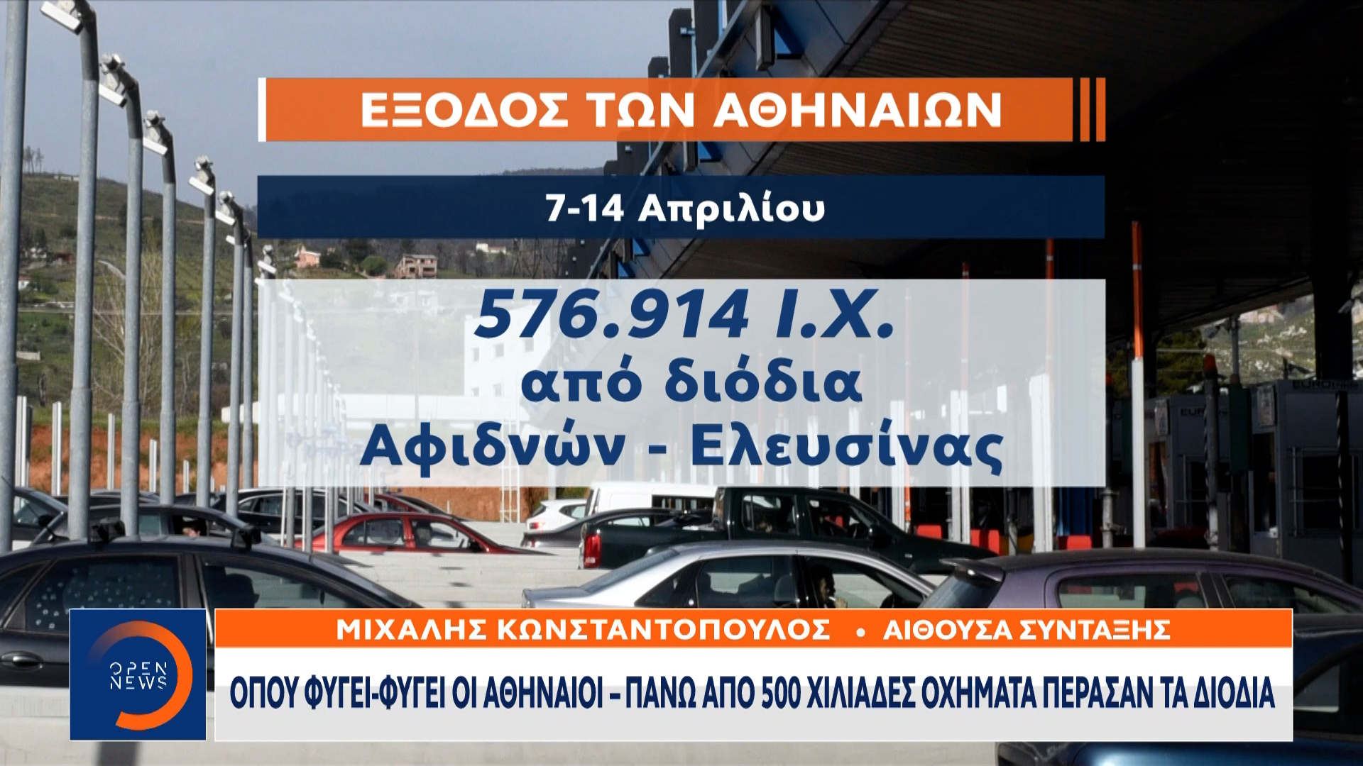 Όπου φύγει-φύγει οι Αθηναίοι – Πάνω από 500.000 οχήματα πέρασαν τα ...