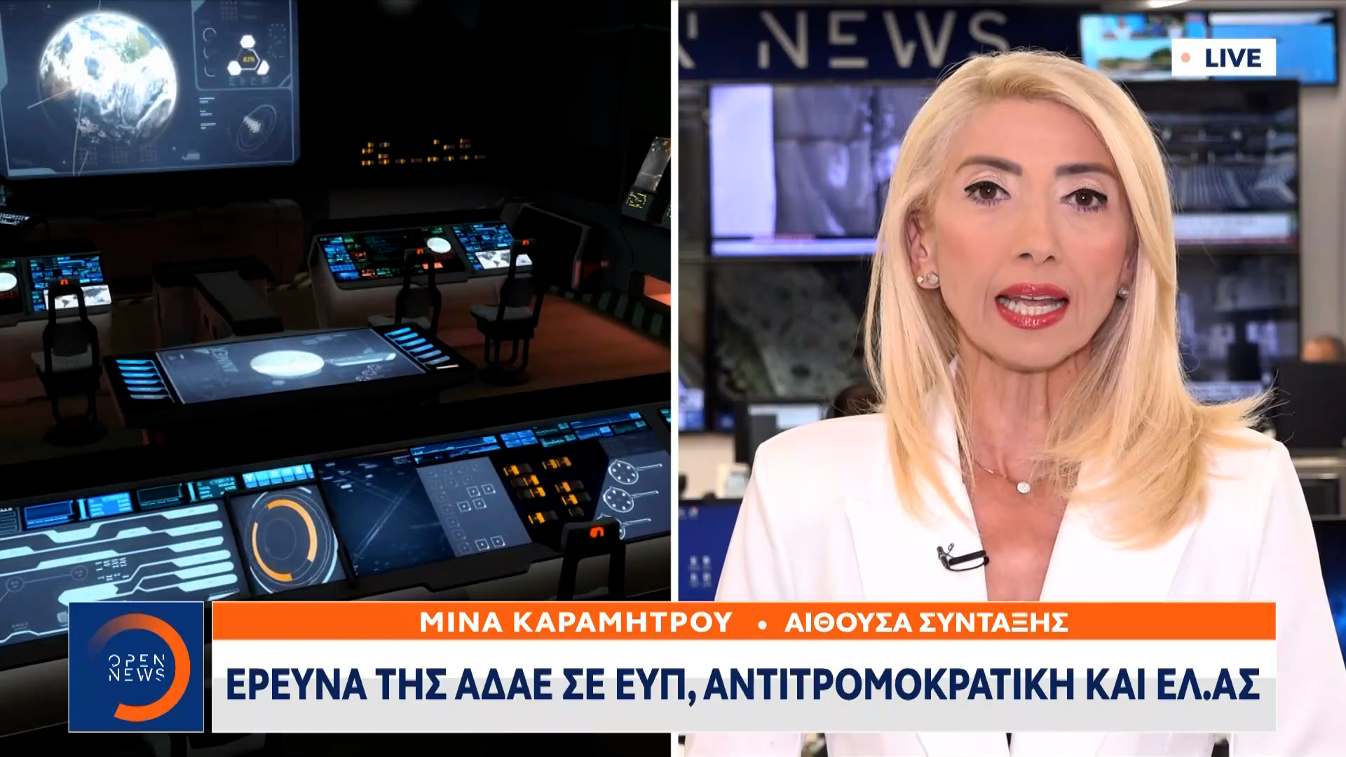 Έρευνα της ΑΔΑΕ σε ΕΥΠ, Αντιτρομοκρατική και ΕΛ.ΑΣ | OPEN TV