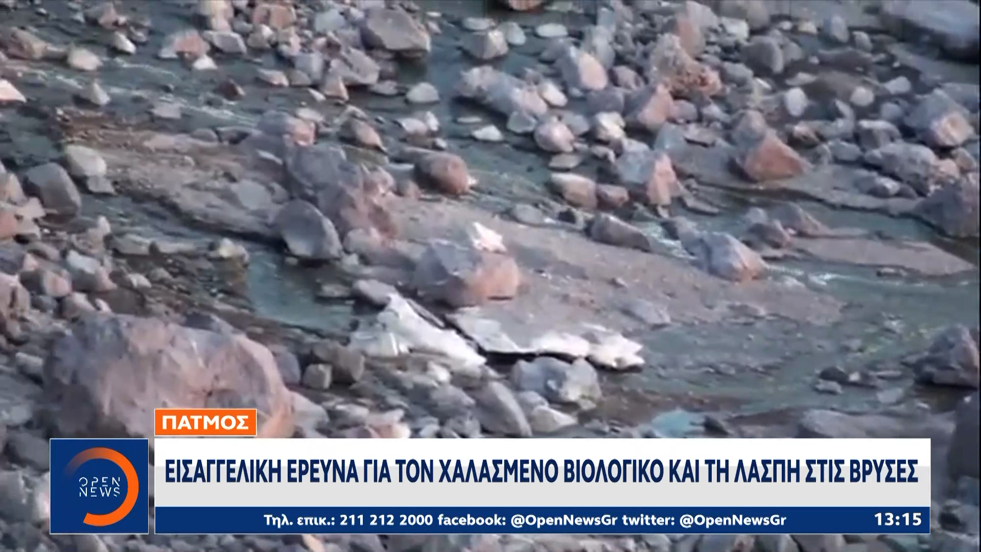 Ξεκίνησαν οι έλεγχοι της ΕΥΔΑΠ στον βιολογικό της Πάτμου | OPEN TV
