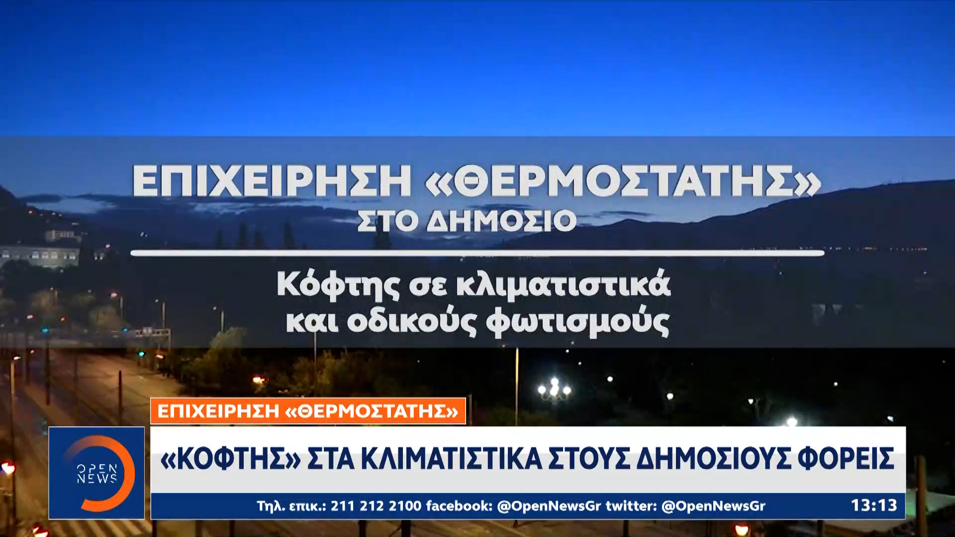 Επιχείρηση θερμοστάτης: Κόφτης στα κλιματιστικά στους δημόσιους φορείς ...