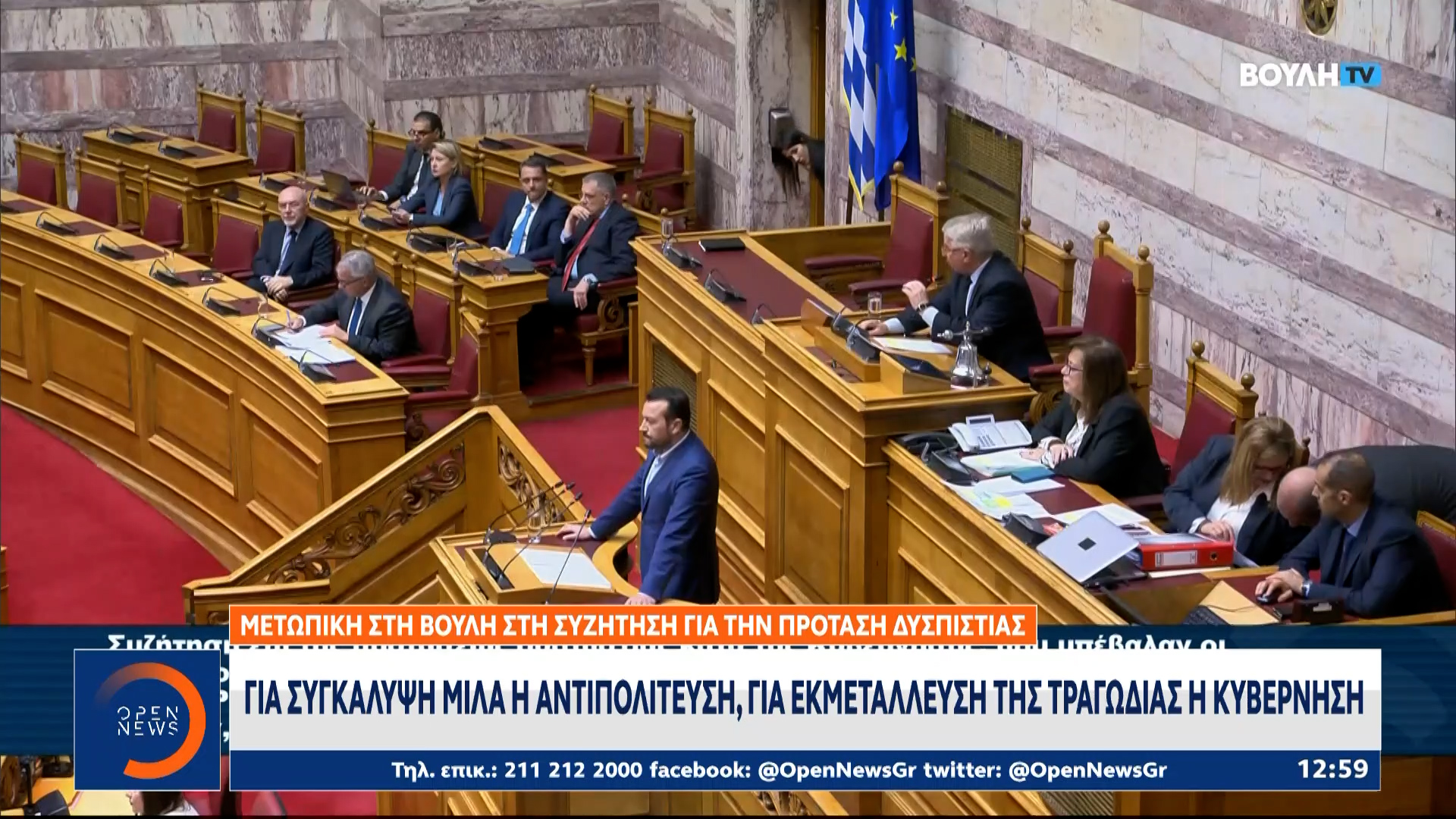 Μετωπική στη Βουλή στη συζήτηση για την πρόταση δυσπιστίας | OPEN TV