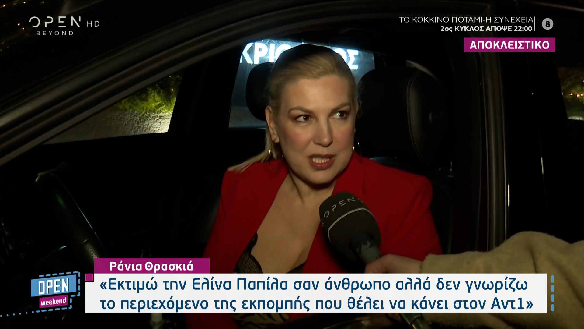Ράνια Θρασκιά: Δεν επιβεβαιώνω εάν έχω κάνει ραντεβού με τον ΑΝΤ1 | OPEN TV