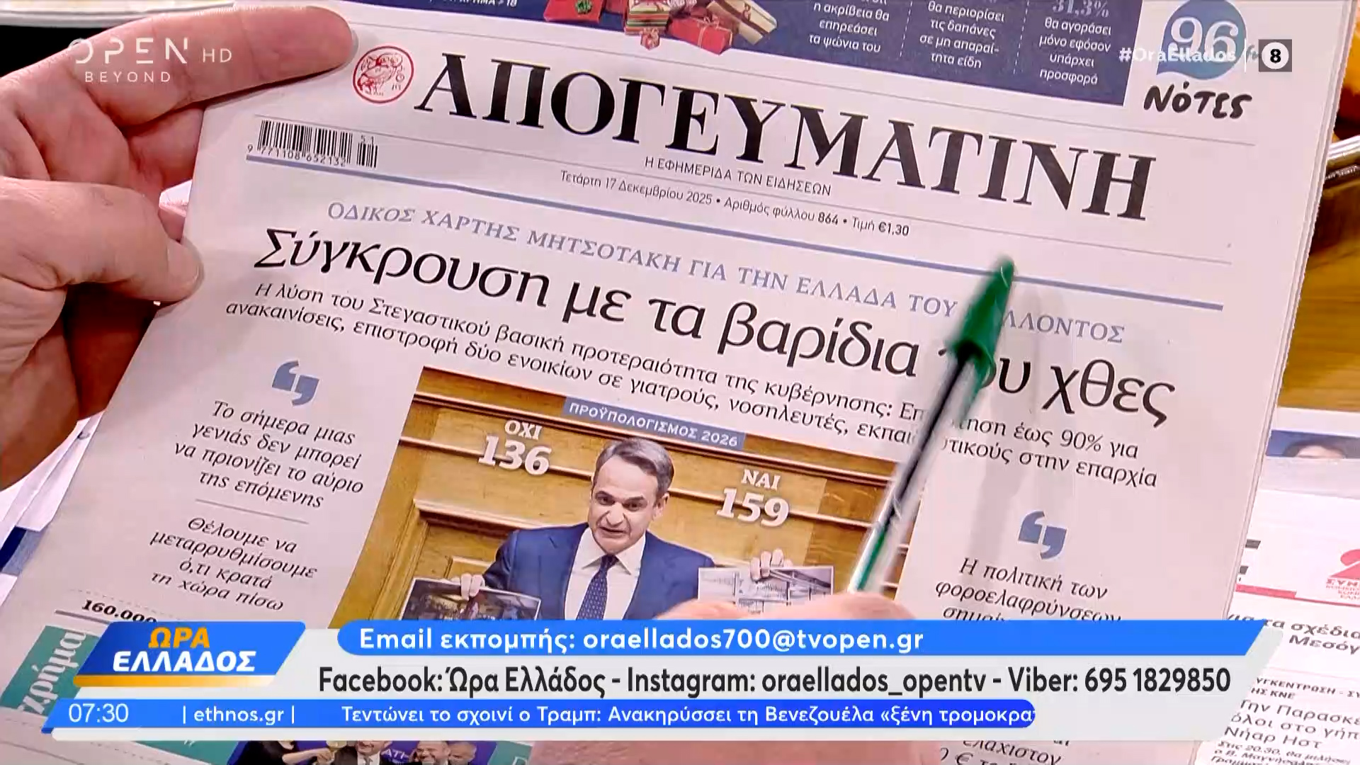 Εφημερίδες 17/12/25: Τα πρωτοσέλιδα | OPEN TV