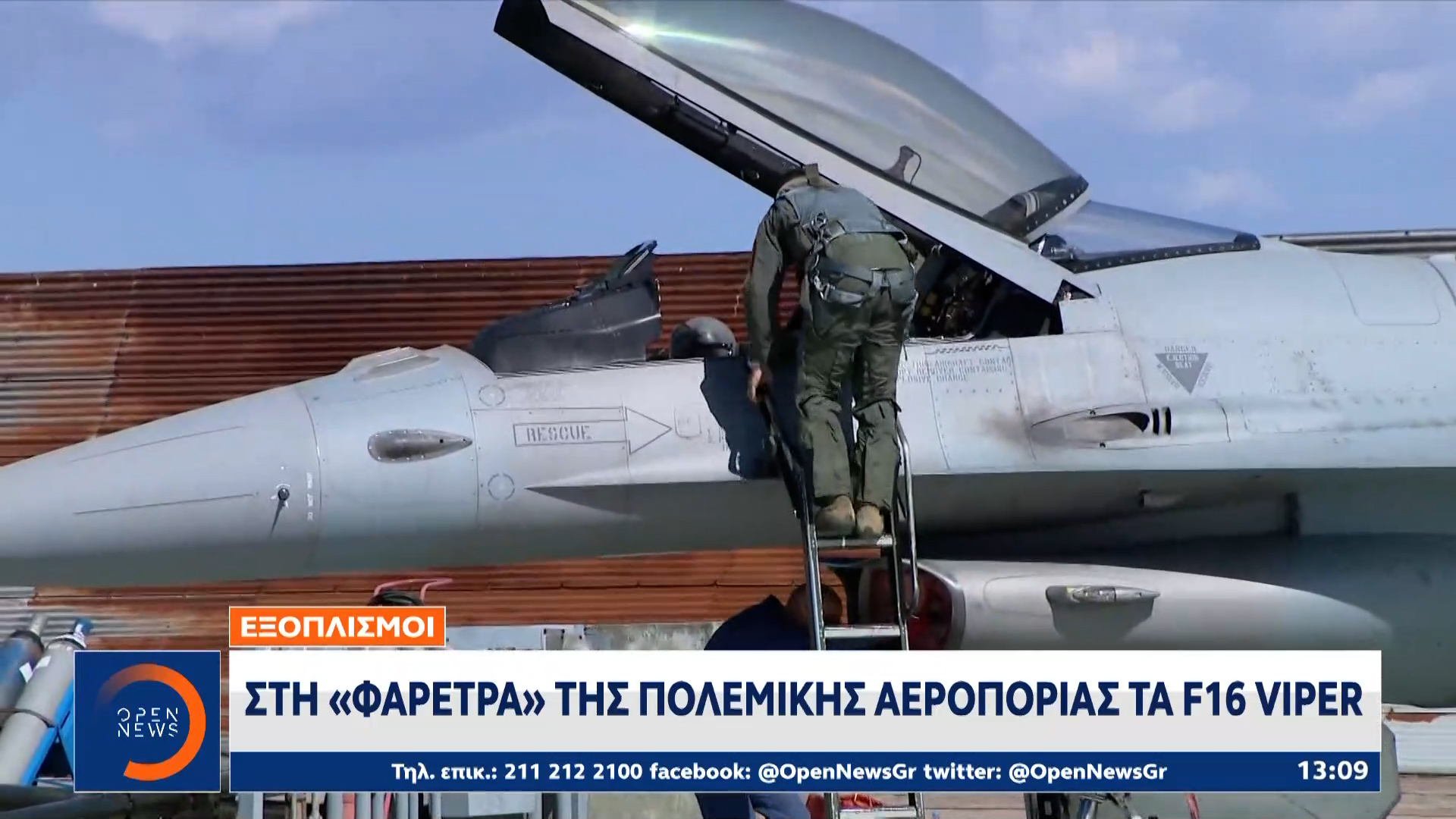 Στη «φαρέτρα» της Πολεμικής Αεροπορίας τα F16 Viper | OPEN TV