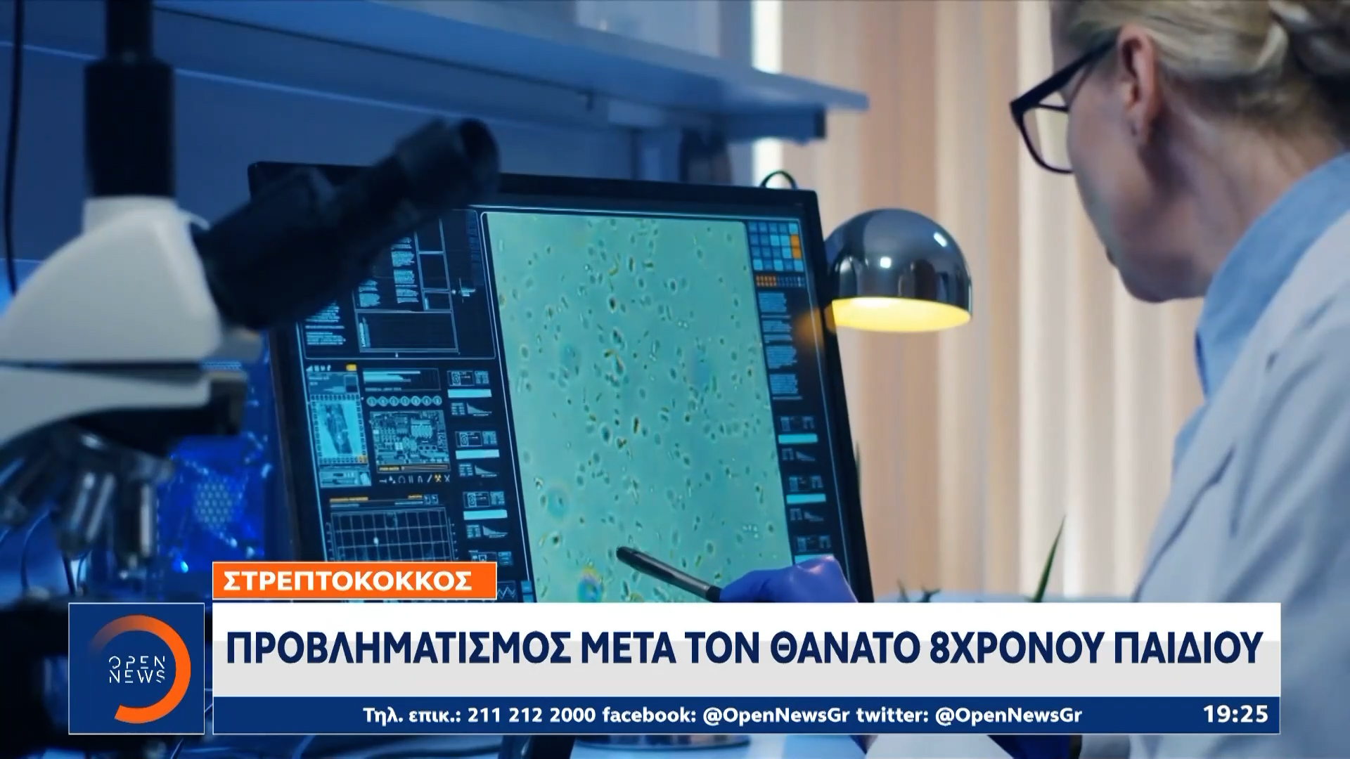 Στρεπτόκοκκος: Προβληματισμός μετά τον θάνατο 8χρονου παιδιού | OPEN TV