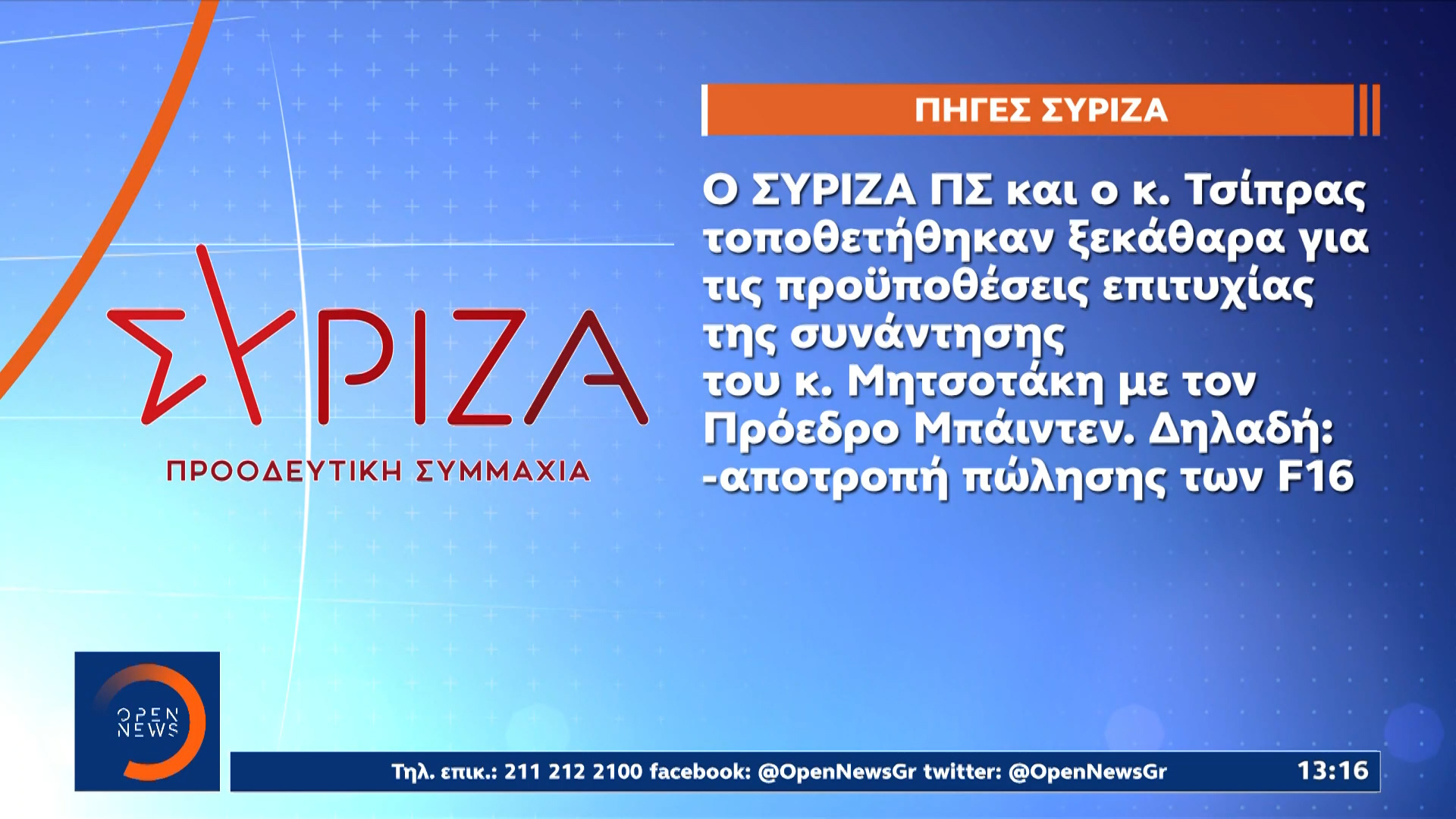 Αντιδράσεις ΣΥΡΙΖΑ και ΚΚΕ για την επίσκεψη Μητσοτάκη στις ΗΠΑ | OPEN TV